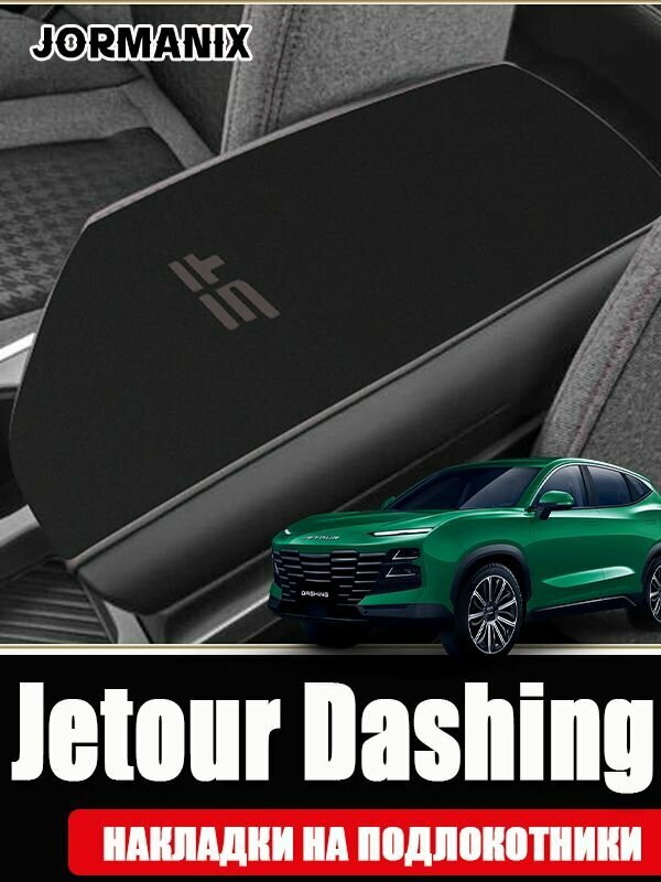Защитный чехол для подлокотника, Подходит для автомобиля Jetour Dashing, аксессуары Jetour Dashing