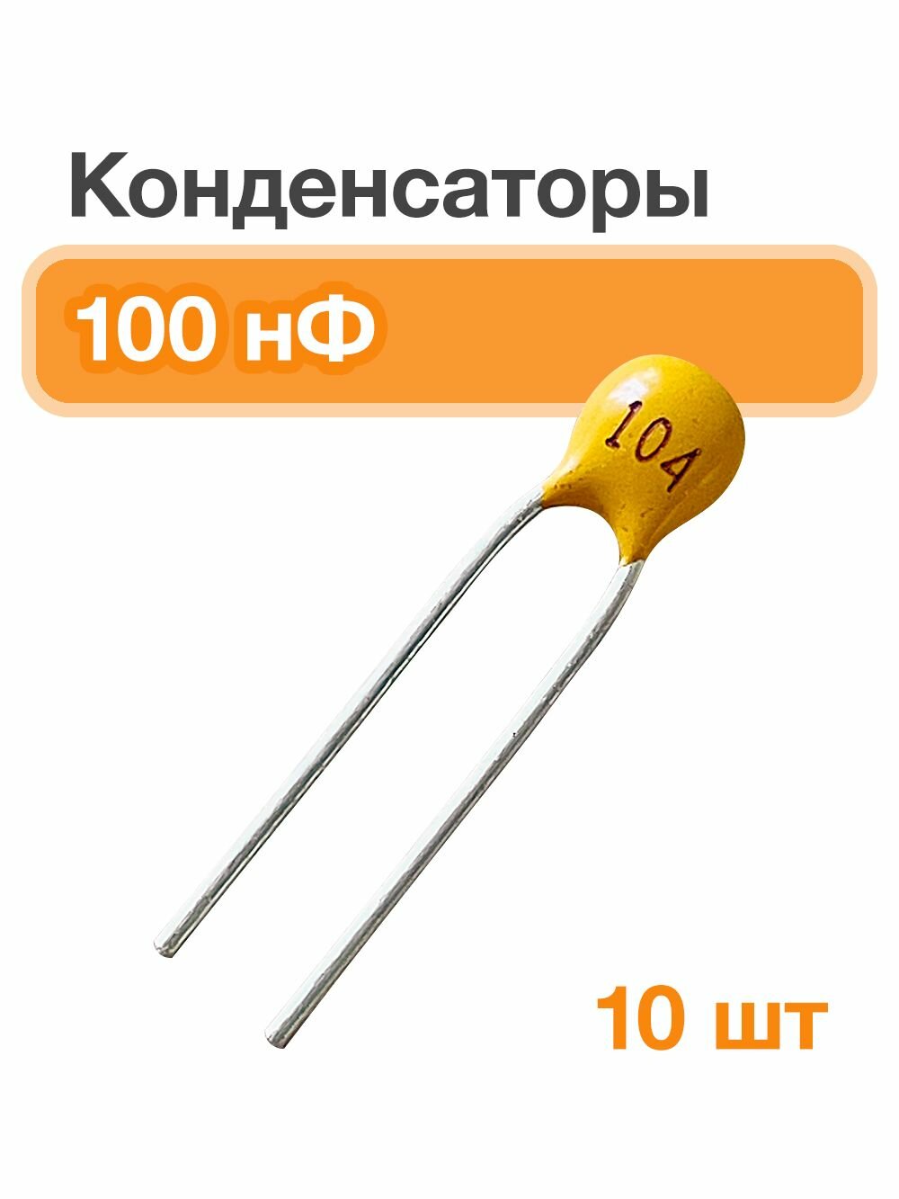 Конденсаторы 100 нФ, 10 шт, керамические X7R многослойные, рабочее напряжение 50 В, расстояние между выводами 2.54 мм