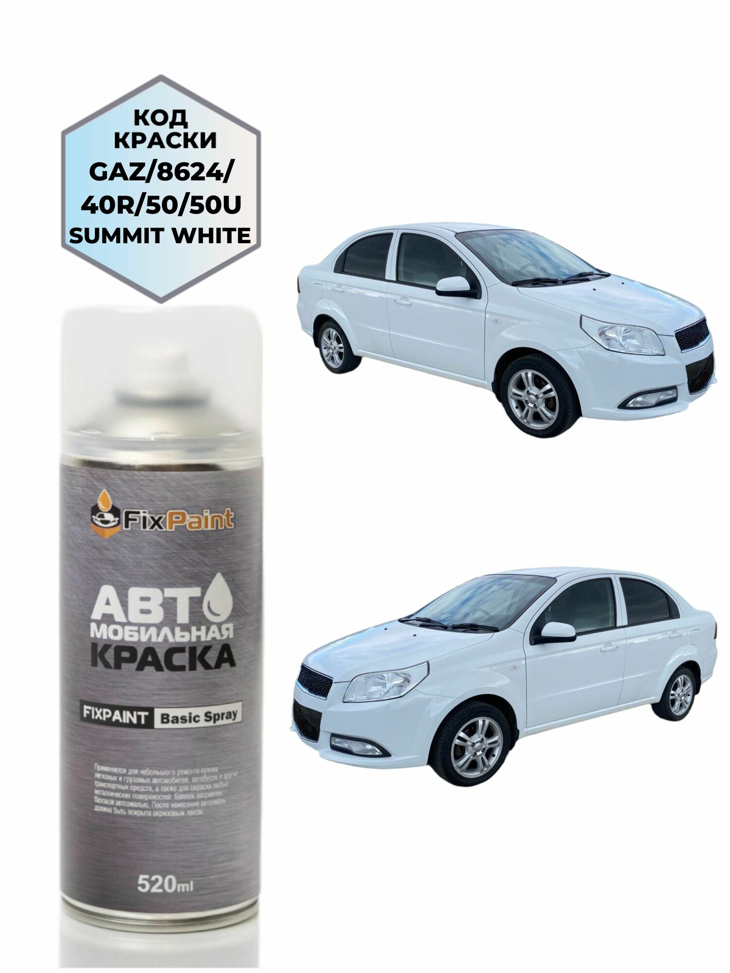 Краска RAVON NEXIA(R3), код GAZ, SUMMIT WHITE, автомобильная эмаль FixPaint Spray в аэрозольном баллончике 520 мл