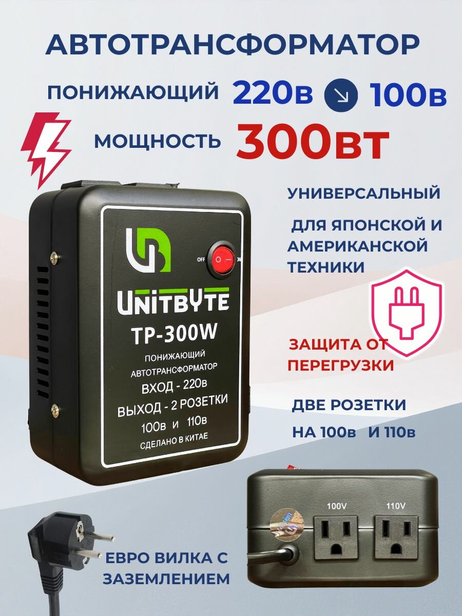 Понижающий трансформатор 220v-100v/300w/TM