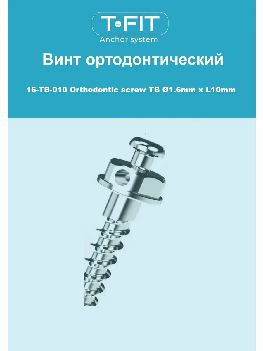Винт ортодонтический ( микроимплантат)