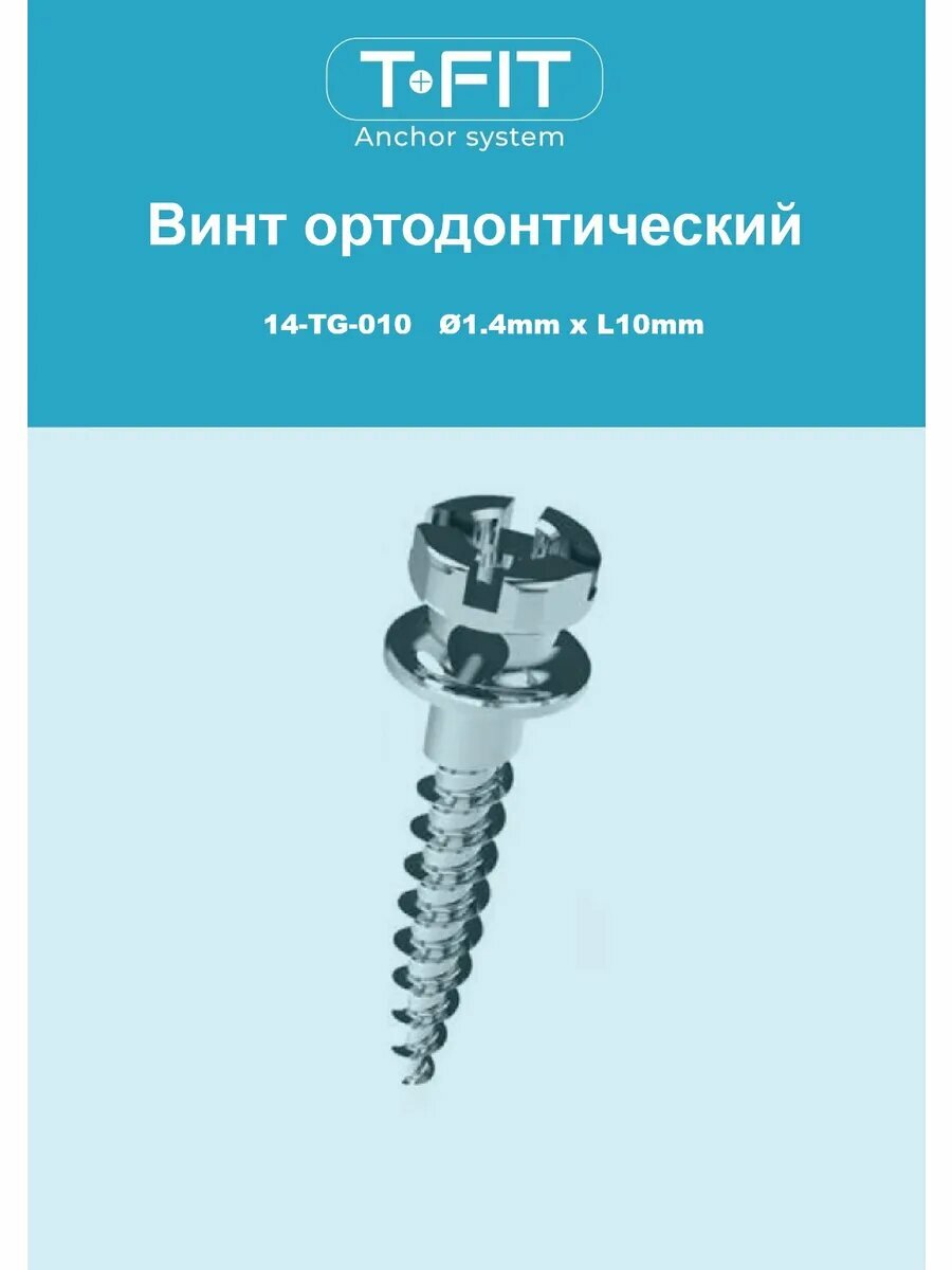 Винт ортодонтический ( микроимплантат)