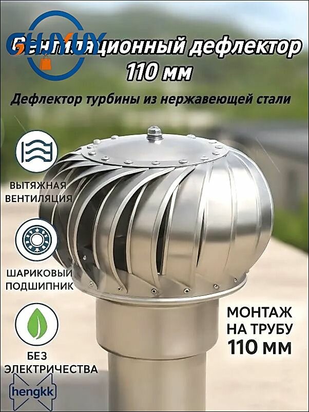 Турбодефлектор 110 мм, для вентиляционной трубы, нержавеющая сталь, усилитель тяги