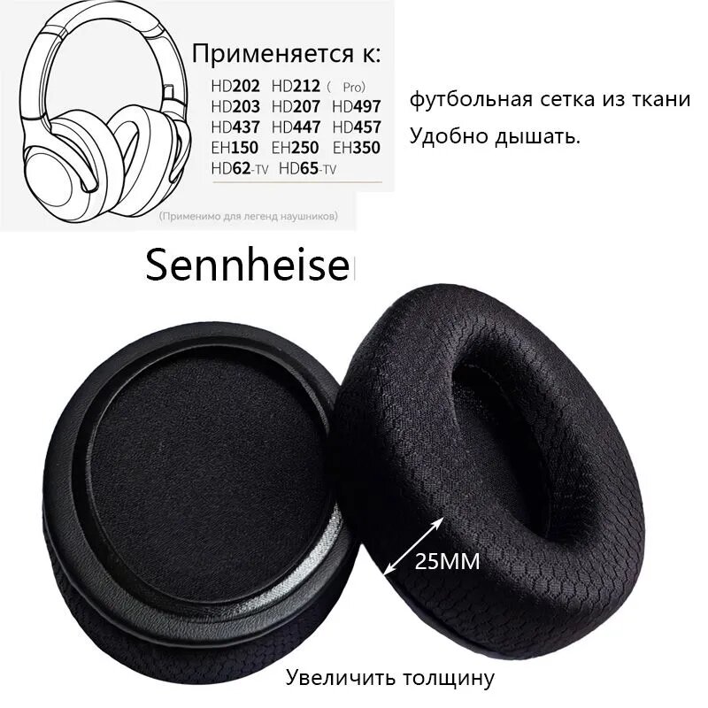 Футбольная сетка-Амбушюры для наушников Ушная повязка Sennheiser HD202 203 207 212 437 447 457 497, EH150 250 350, HD62-TV 65-TV увеличить толщину