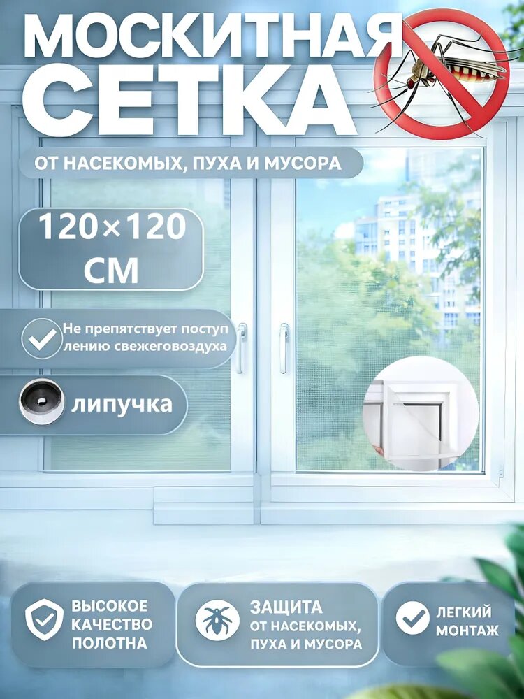 Москитная сетка на окна с самоклеющейся лентой/Сетка москитная на окно 120x120cm