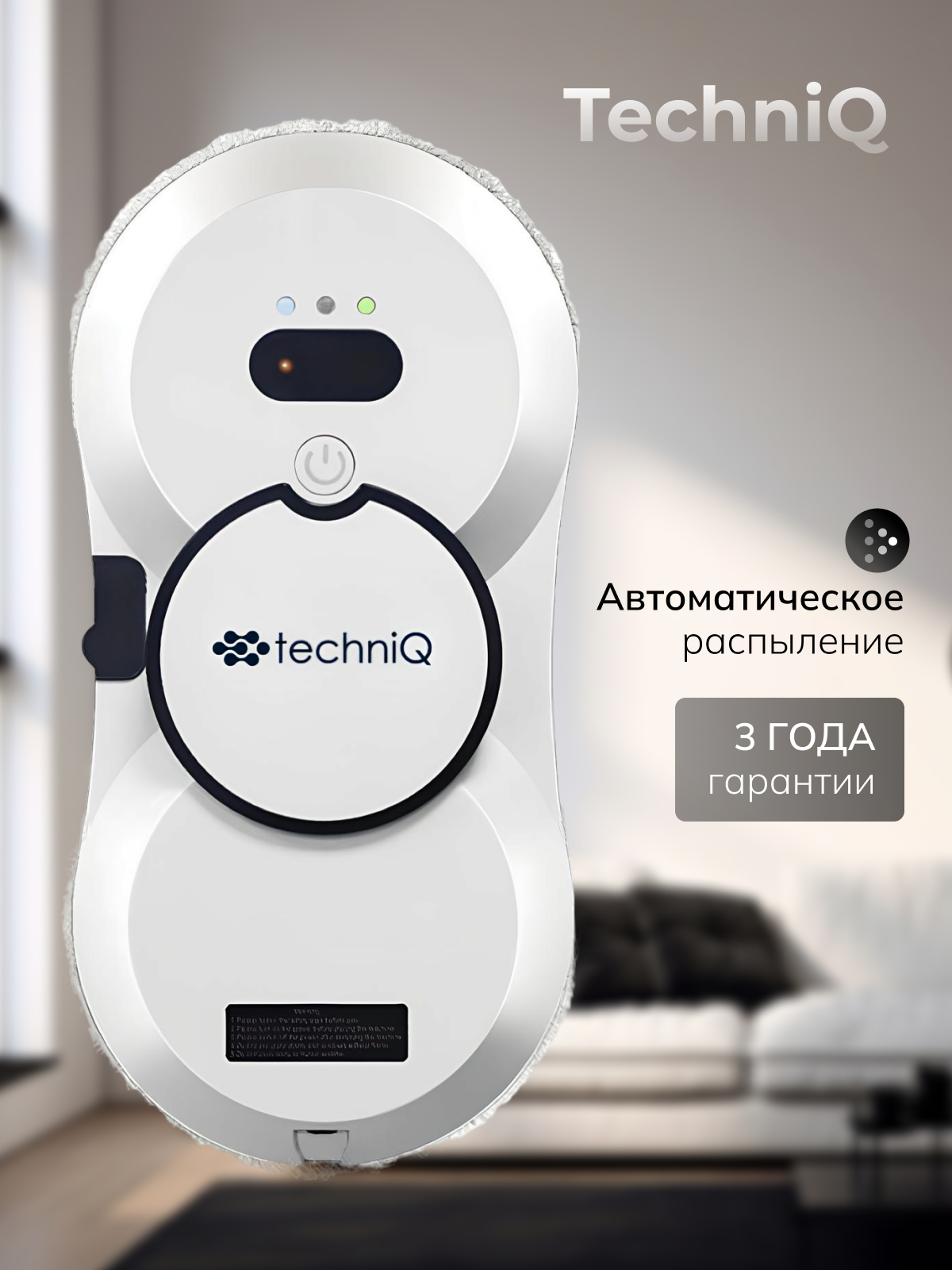 Робот мойщик окон TechniQ с распылителем, для окон, зеркал, кафеля, белый