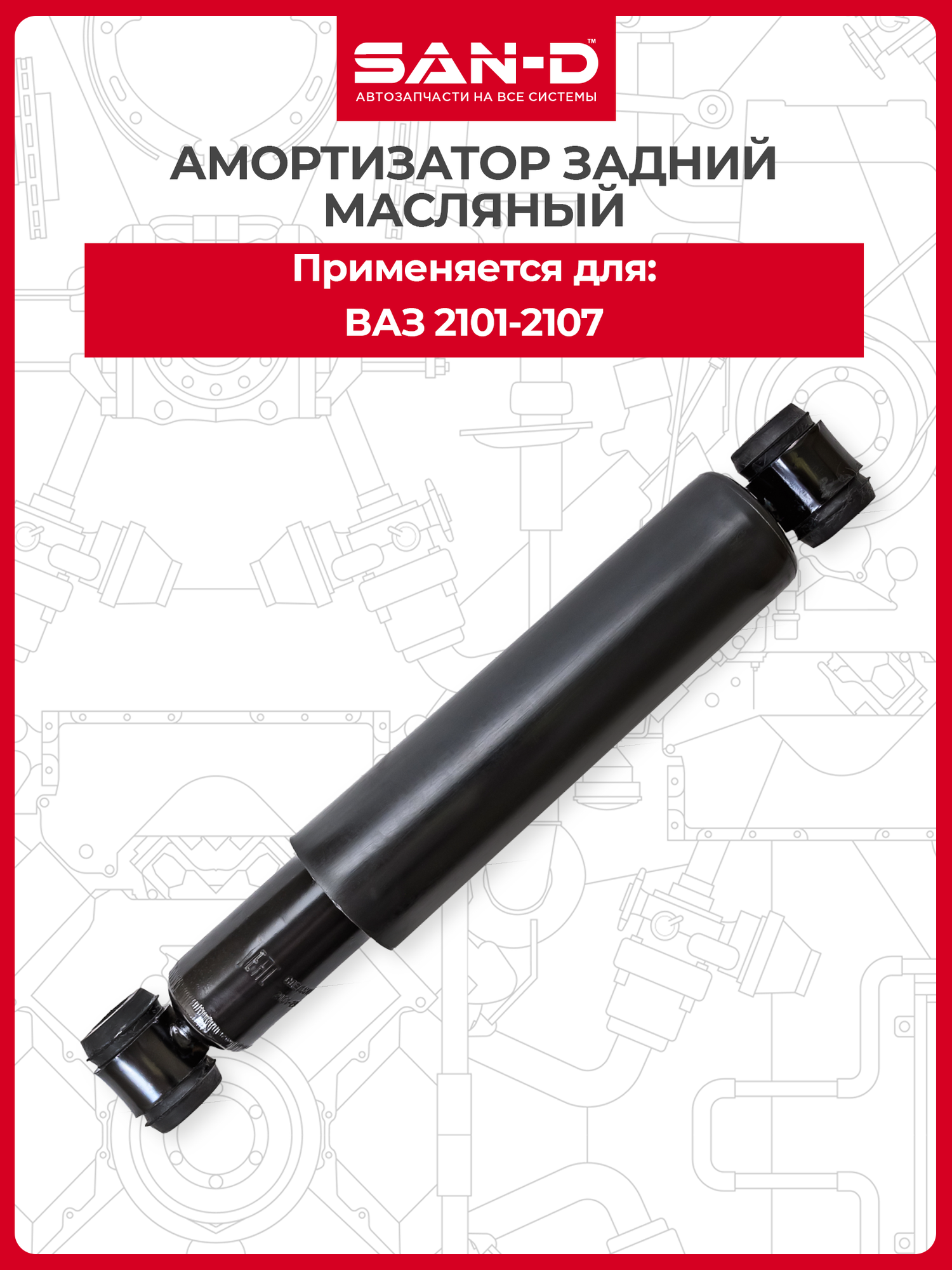 Амортизатор гидравлический задний ВАЗ 2101 2102 2103 2104 2105 2106 2107 / Лада 2101-2915402М