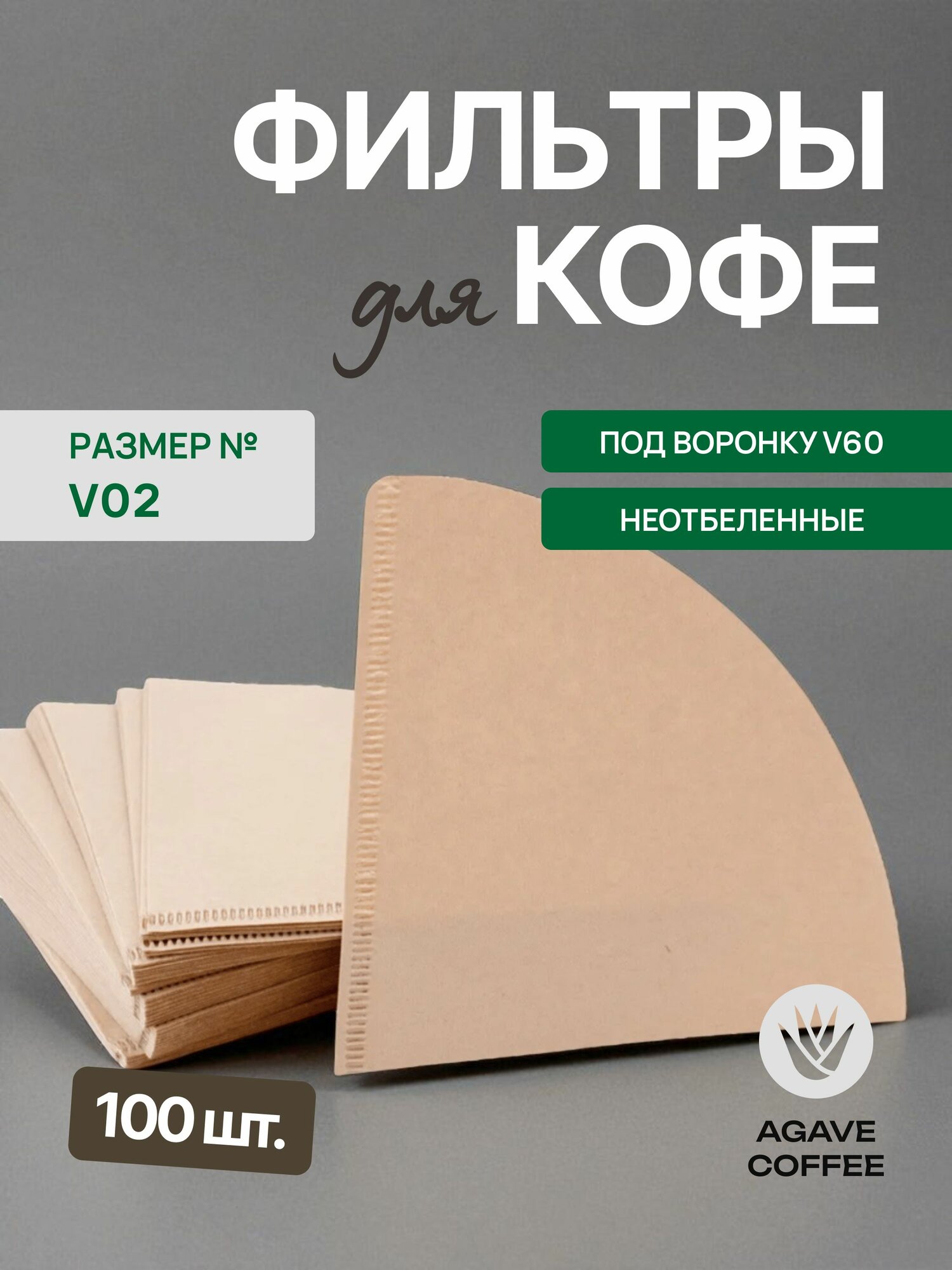 Фильтры для кофе неотбеленные V60 №02, 100 шт - V-2