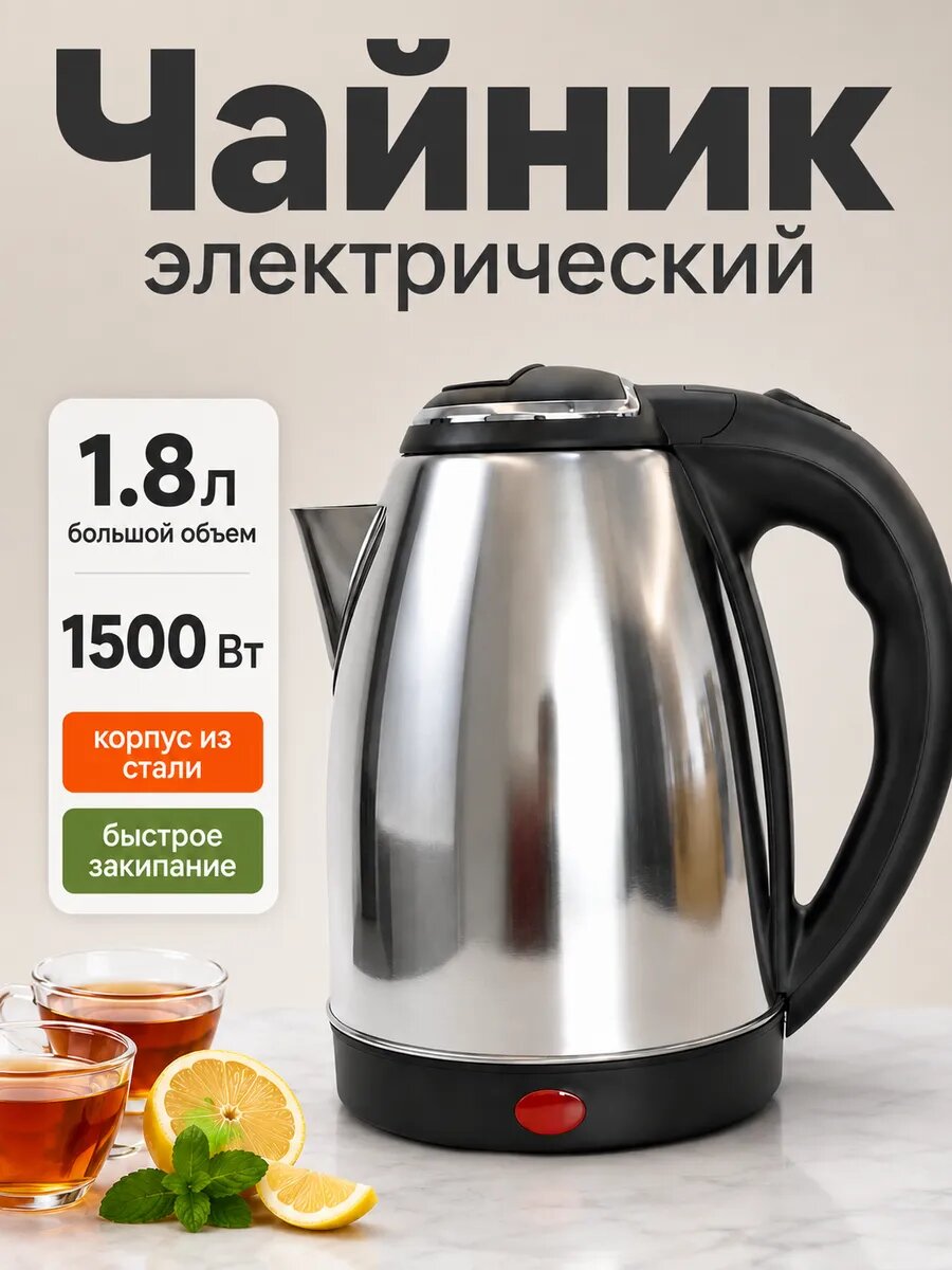 Чайник электрический металлический нержавеющая сталь 1.8 л
