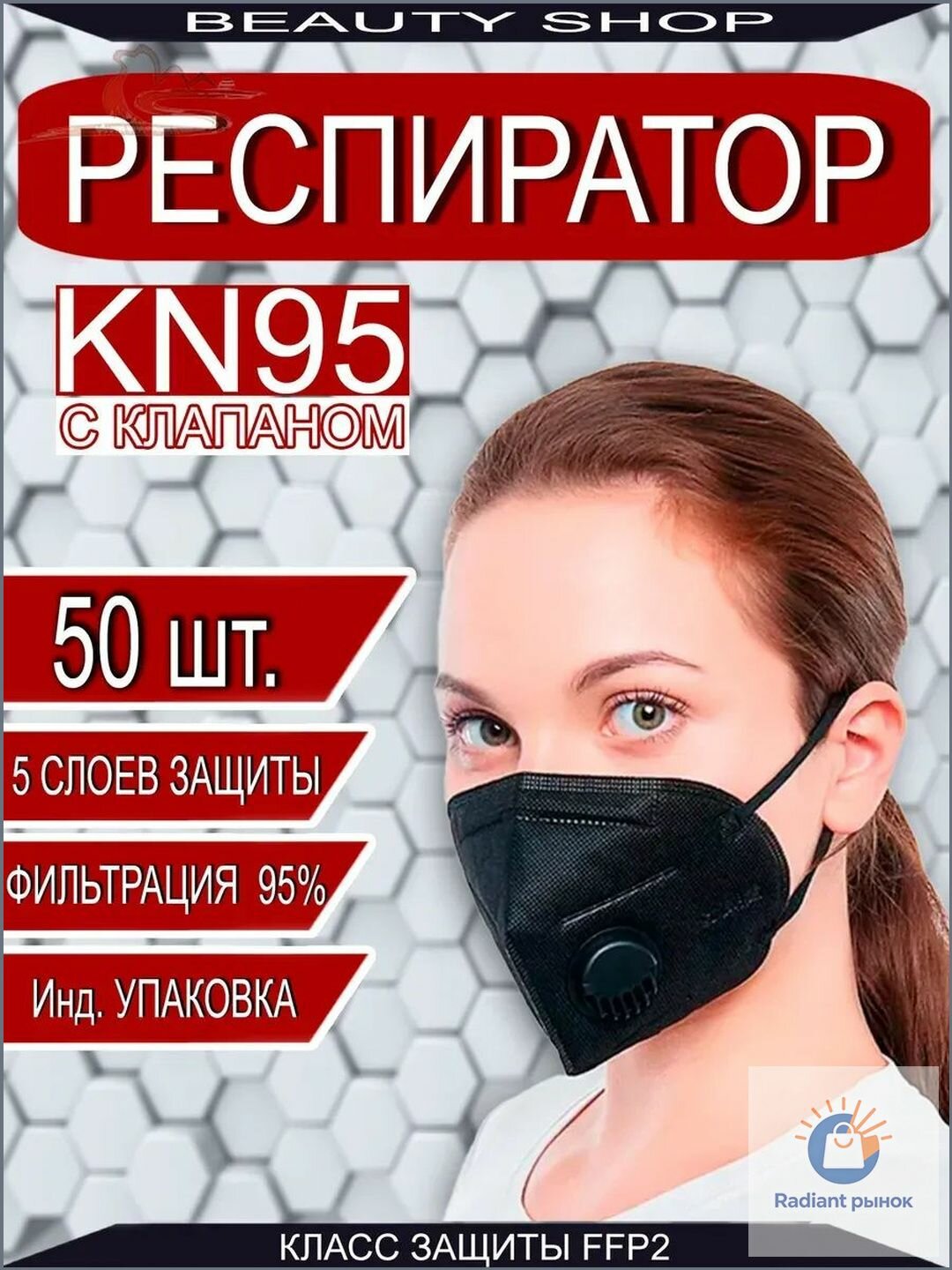 Респиратор профессиональный, FFP2, 50 шт.
