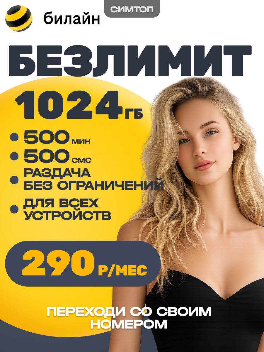 Сим-карта Билайн, безлимитный интернет 300р/мес, 1000 ГБ, 500 Минут, для всех устройств, вся Россия