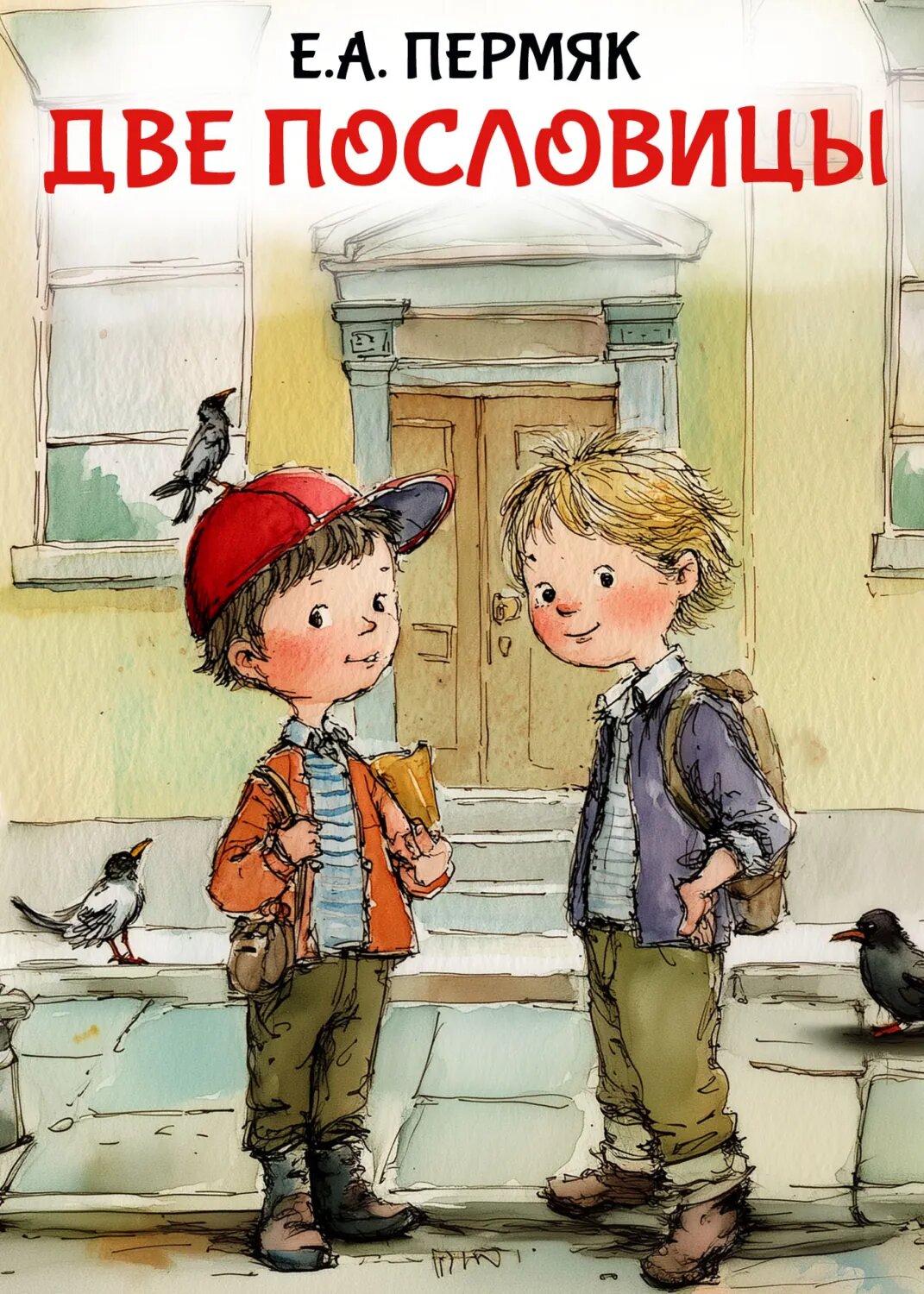 Две пословицы [Цифровая книга]