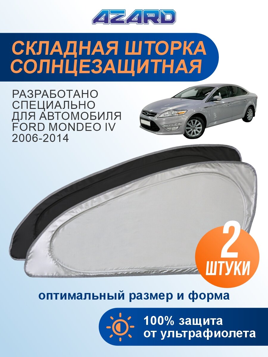 Солнцезащитная шторка AZARD Ford Mondeo 4 поколение (2006-2014) / шторка в авто Форд Мондео