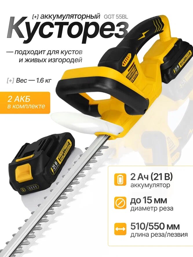 Кусторез аккумуляторный Partner for Garden GTH550BL ( бесщеточный, 21В, 2 Ам/ч, 550мм длина лезвия )
