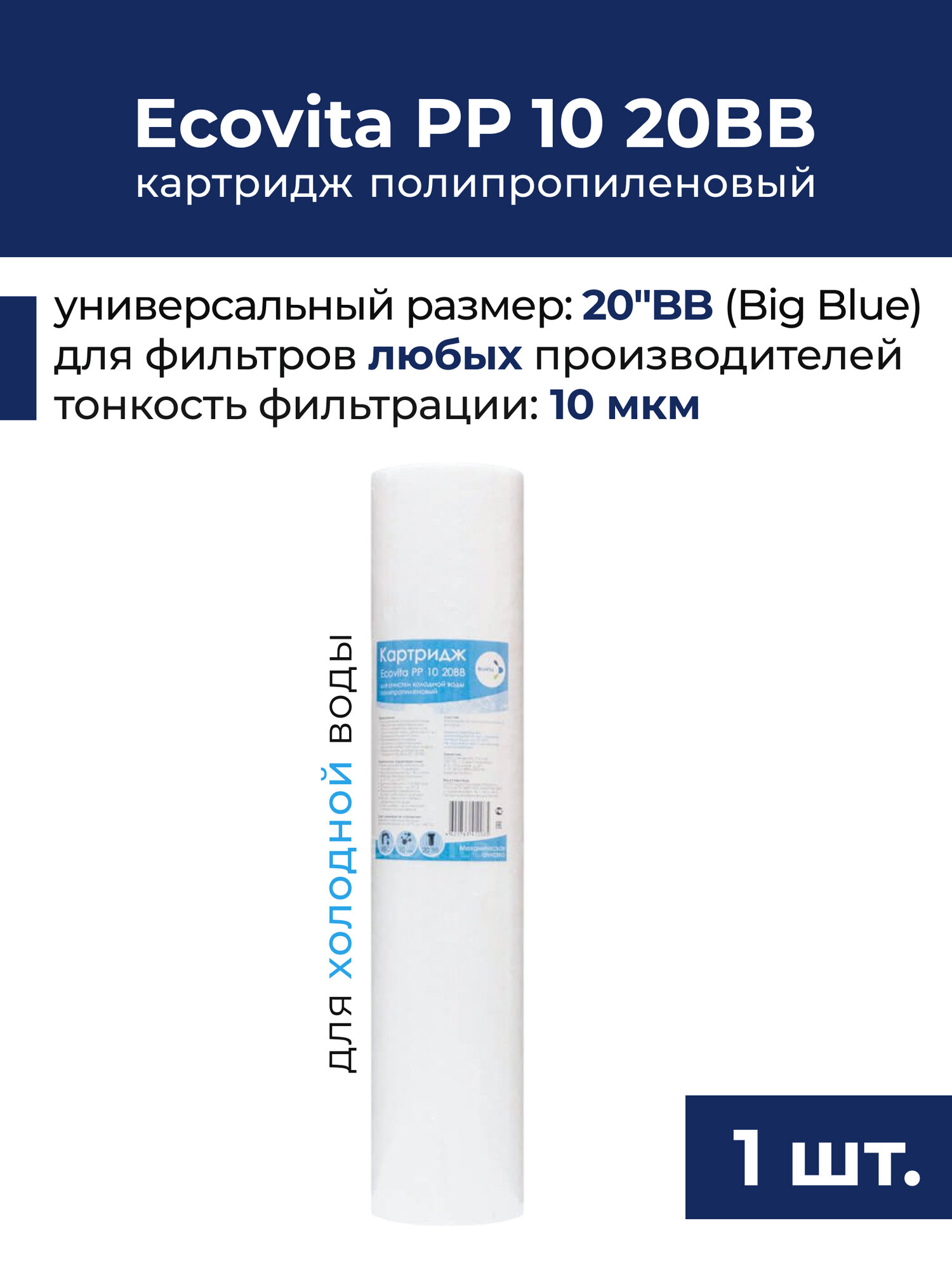 Картридж полипропиленовый Ecovita PP 10 мкм 20BB для холодной воды