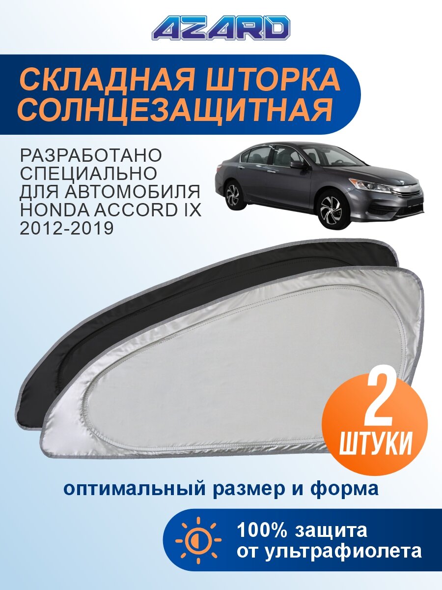 Солнцезащитная шторка AZARD Honda Accord 9 поколение (2012-2019) / шторка в авто Хонда Аккорд