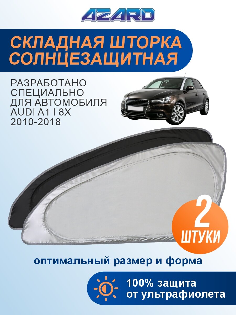 Солнцезащитная шторка AZARD Audi A1 8X (2010-2018) / шторка в авто Ауди А1