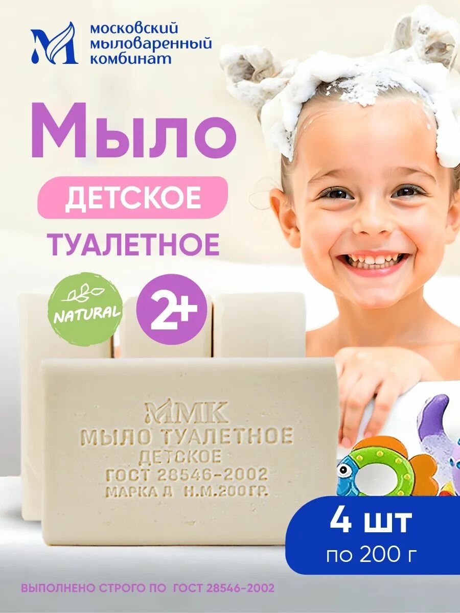 Мыло туалетное "детское" 200 гр. 4 шт. в упаковке. Московский мыловаренный комбинат.