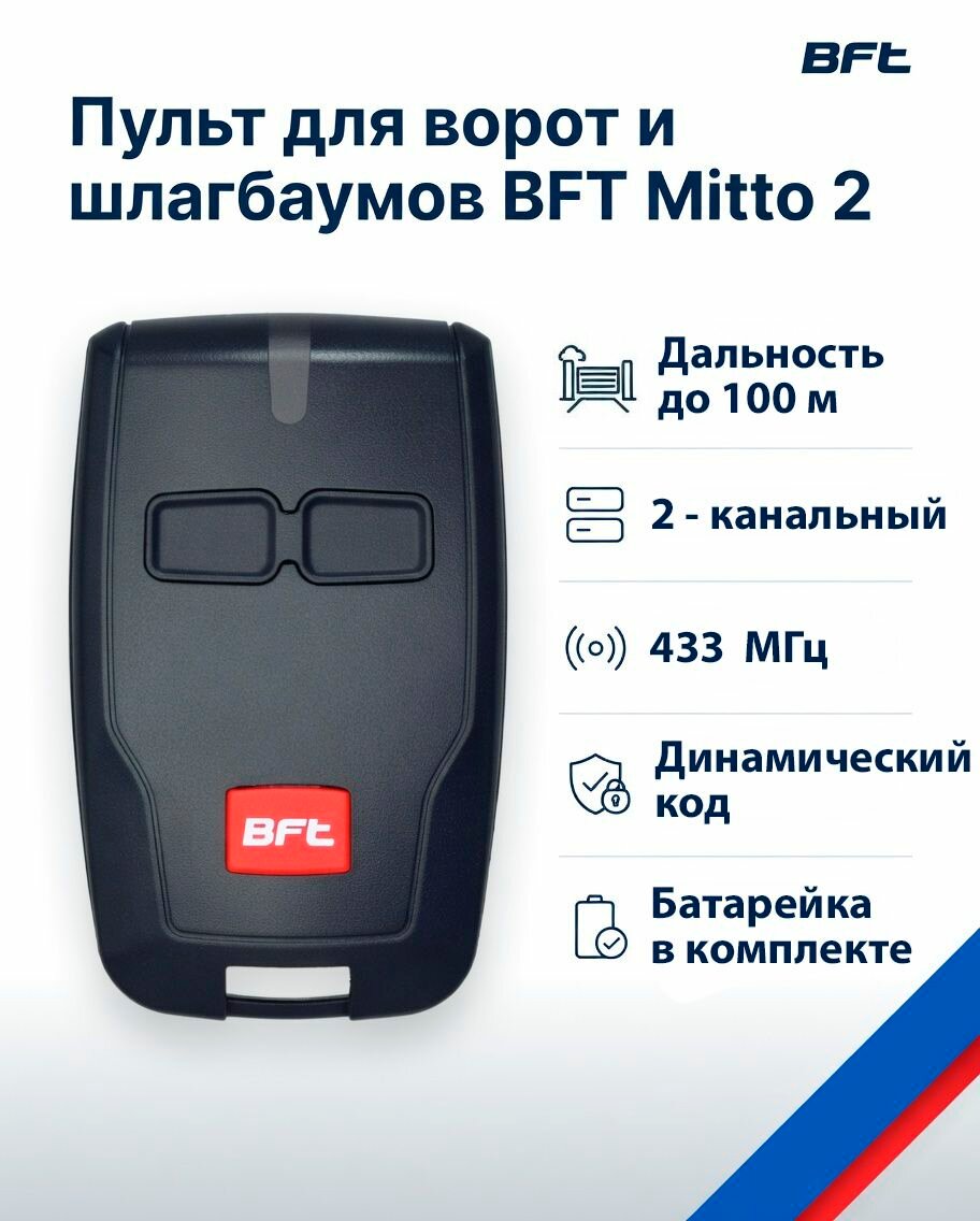 Пульт для ворот шлагбаума BFT MITTO 2 универсальный. Брелок для ворот 2 канала . Частота 433 МГц. Динамический код
