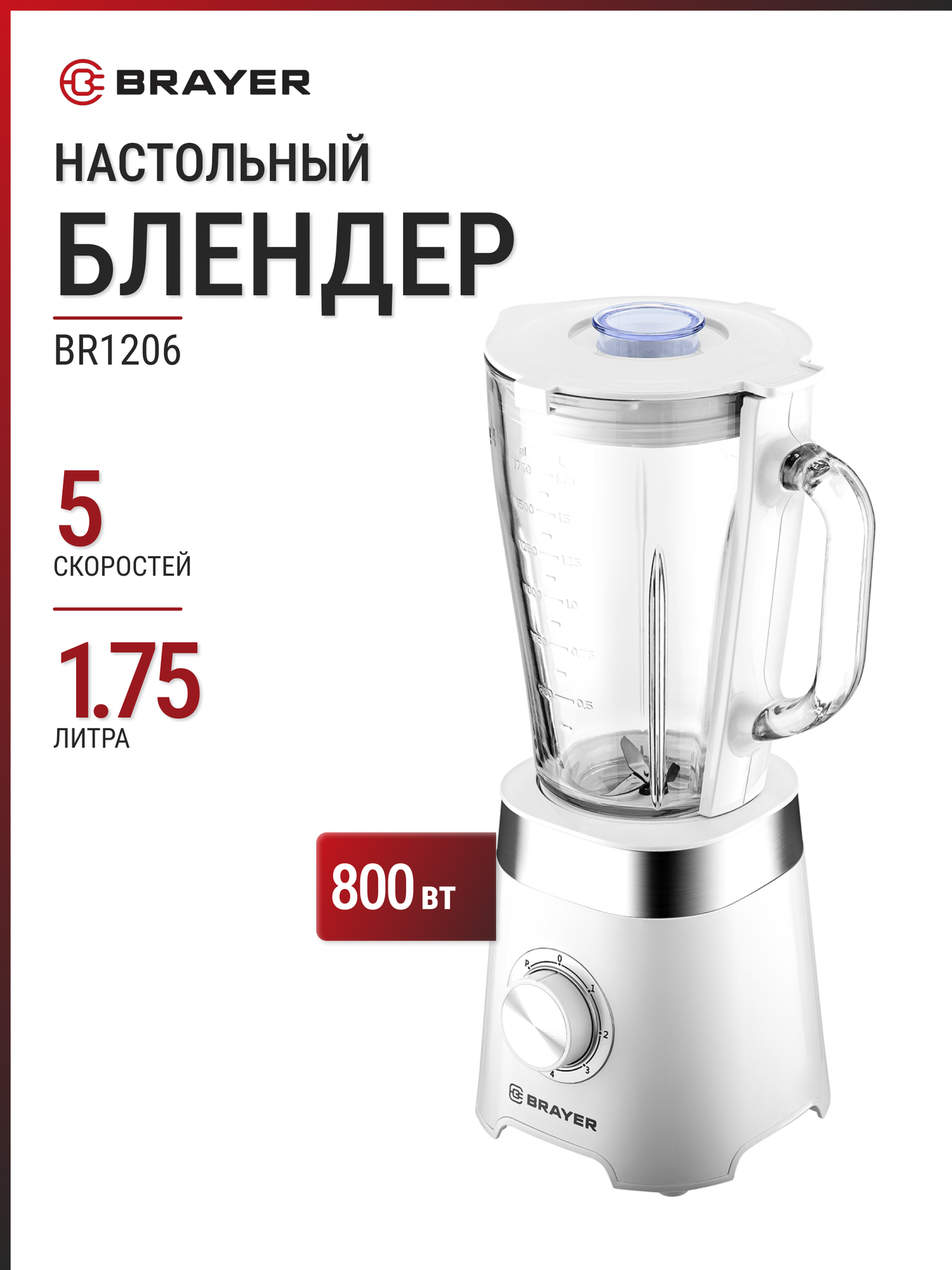 Блендер стационарный BRAYER BR1206 белый, 800 Вт, 1.75 л, 5 скоростей