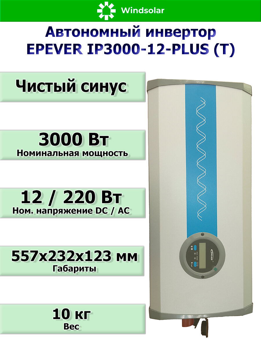 Инвертор автомобильный, преобразователь напряжения EPEVER 3000 Вт DC/AC 12В/220Вт, применим в солнечных электростанциях