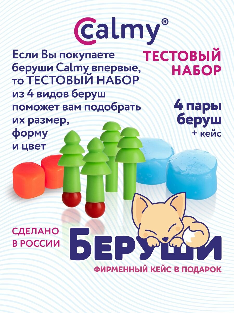Беруши силиконовые Calmy тестовый набор для подбора