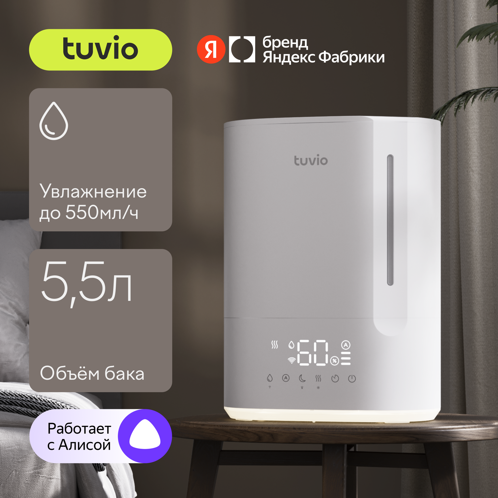 Увлажнитель воздуха ультразвуковой с Wi-Fi Tuvio TUH07DE, 5.5 литров