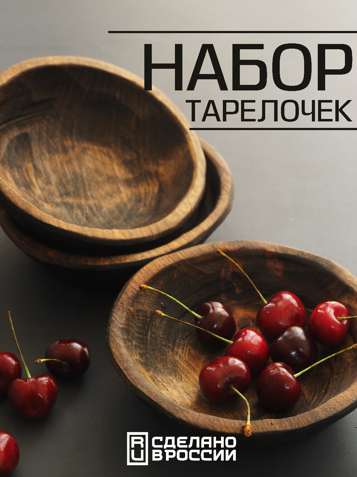 Набор их трех деревянных тарелок для сервировки стола и подачи блюд и закусок