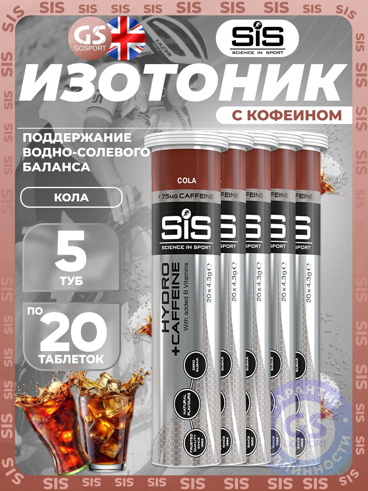 Изотоник SCIENCE IN SPORT (SiS) GO Hydro Tablet CAFFEINE 5 x 20 таблеток, Кола