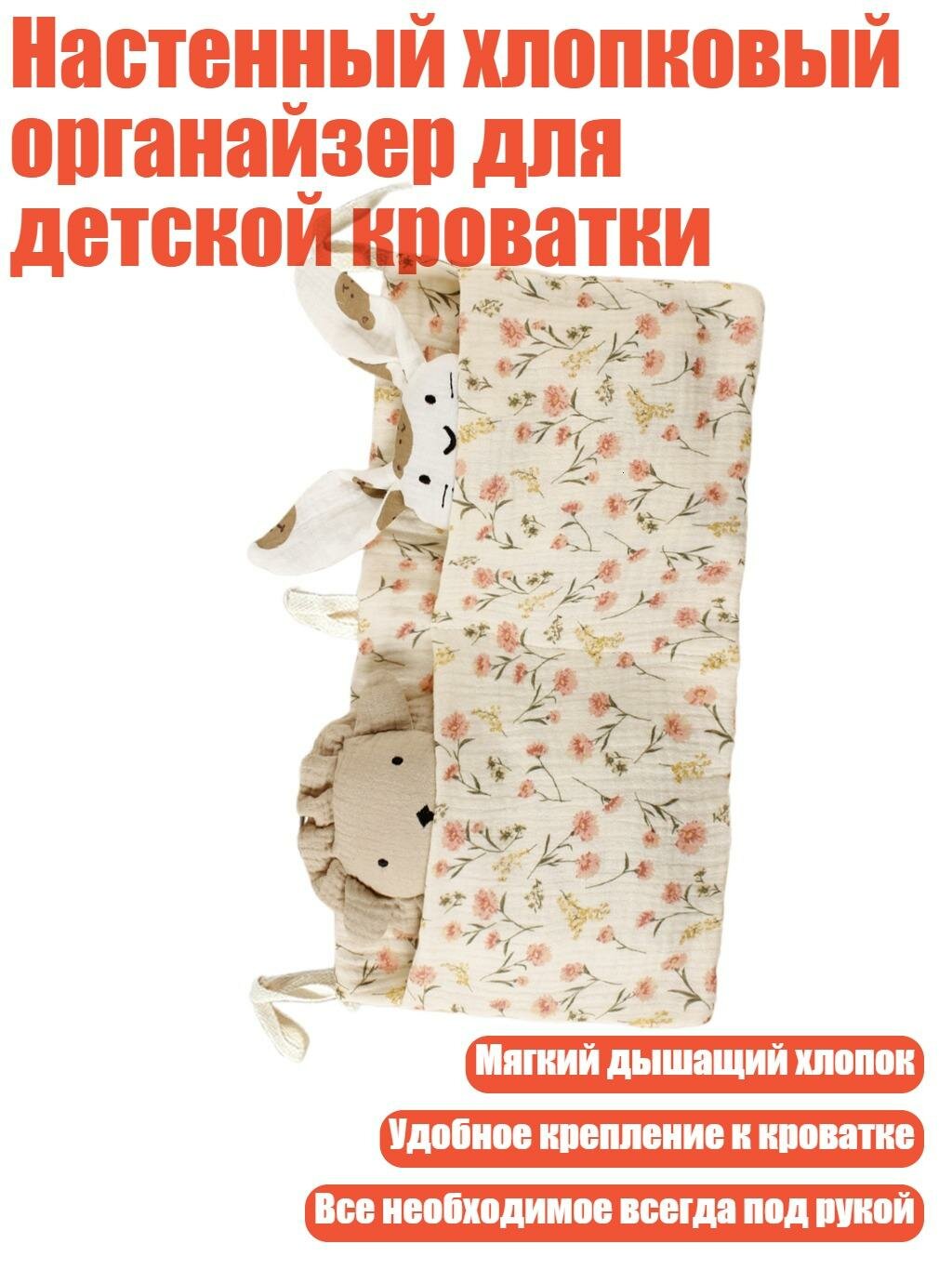 Настенный хлопковый органайзер для детской кроватки, Розовый цветочный