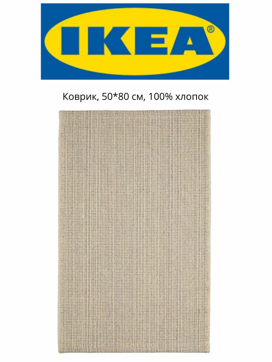 TIPHEDE Ковер плетеный, натуральный, 50x80 см, 100% хлопок