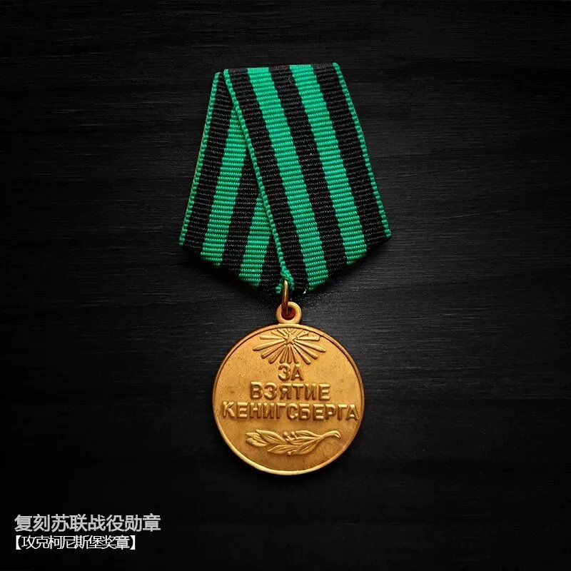 Медаль СССР За Взятие Кёнигсберга 10 апреля 1945 Точная копия Сувенир муляж