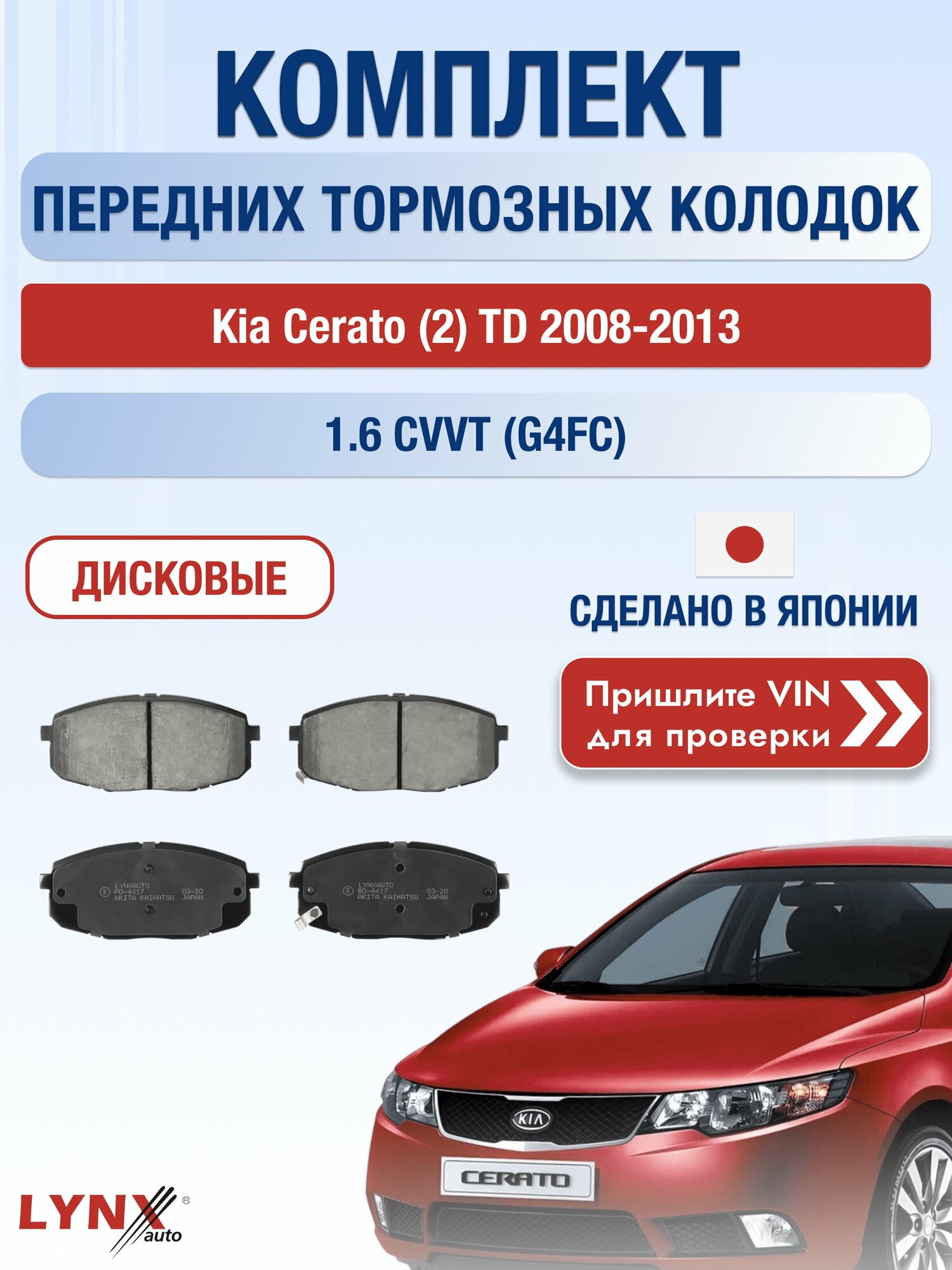 Комплект передних колодок на Kia Cerato (2) TD 2008-2013г. Двигатель 1.6 (G4FC), BD-4417 / LYNXauto / Киа Серато