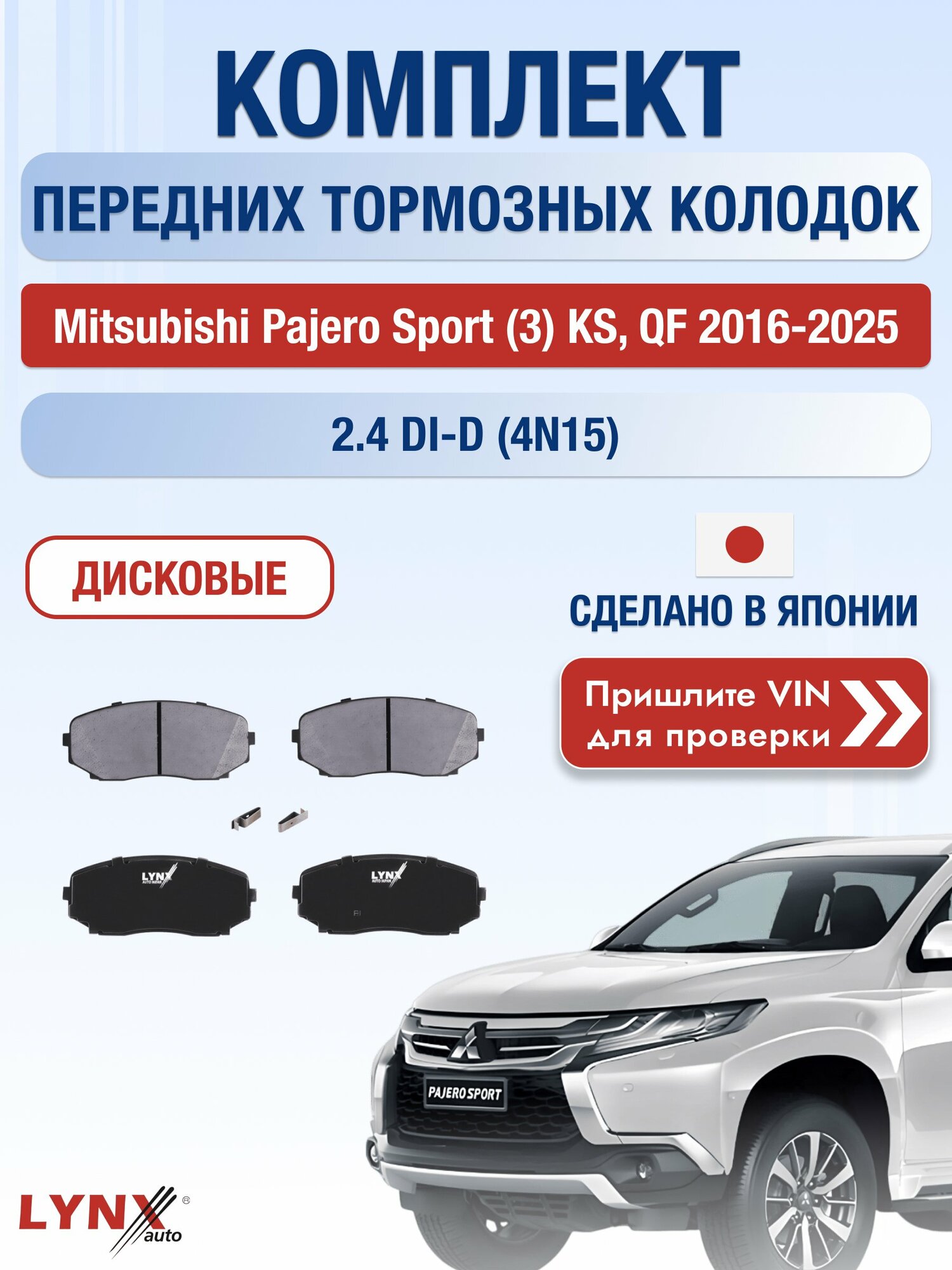 Комплект передних колодок на Mitsubishi Pajero Sport (3) KS, QF 2016-2025г. Двигатель 2.4 (4N15), BD-5116 / Мицубиси