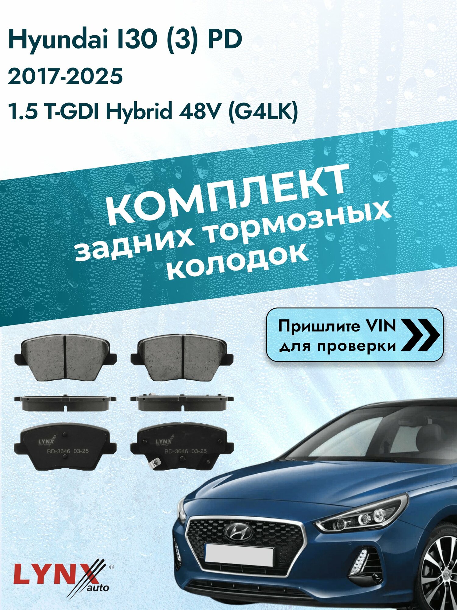 Комплект задних колодок на Hyundai i30 (3) PD 2017-2025г. Двигатель 1.5 (G4LK, G4LG), BD-3646 / LYNXauto / Хендай Ай30
