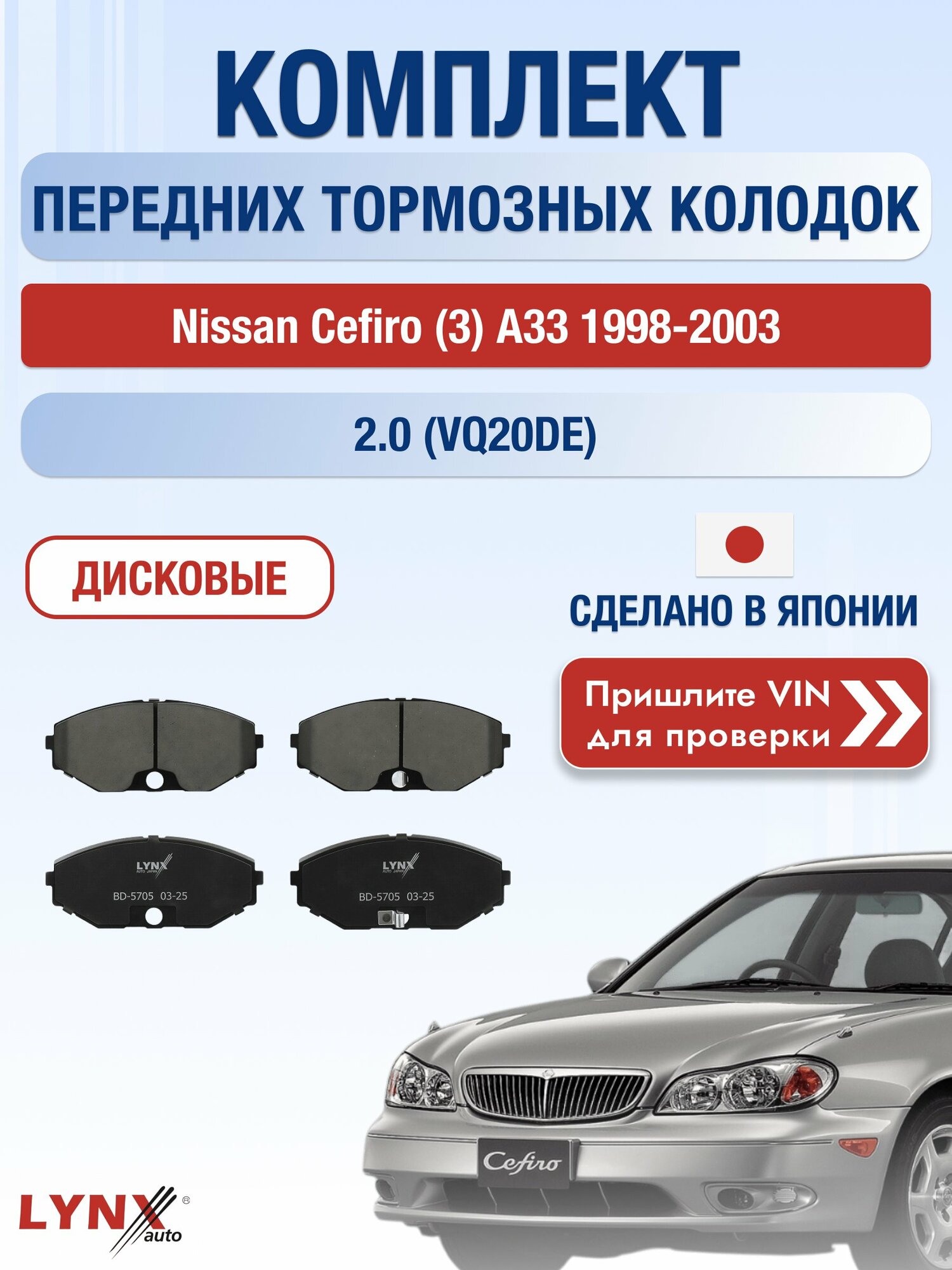 Комплект передних колодок на Nissan Cefiro (3) А33 1998-2003г. Двигатель 2 (RB20E, RB20DET), BD-5705, LYNXauto, Ниссан