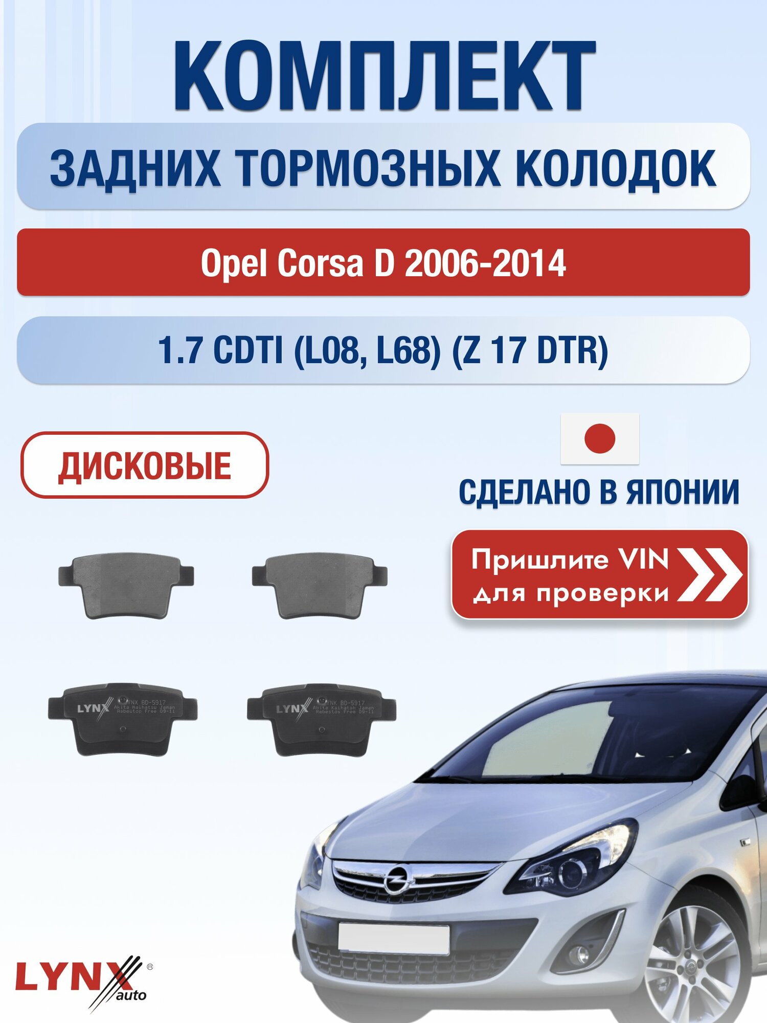 Комплект задних колодок на Opel Corsa D 2006-2014г. Двигатель 1.7 (Z 17 DTR, A 17 DTS), BD-5917, LYNXauto, Опель Корса