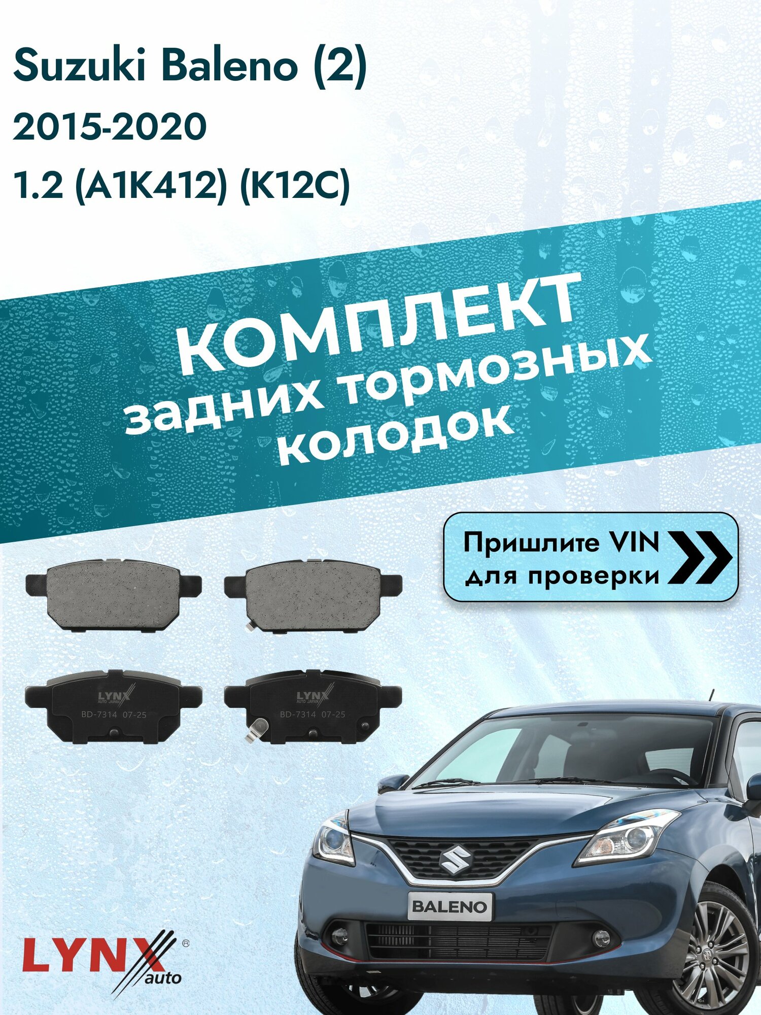 Комплект задних колодок на Suzuki Baleno (2) 2015-2020г. Двигатель 1.2 (K12C), BD-7314, LYNXauto, Сузуки Балено Хэтчбек