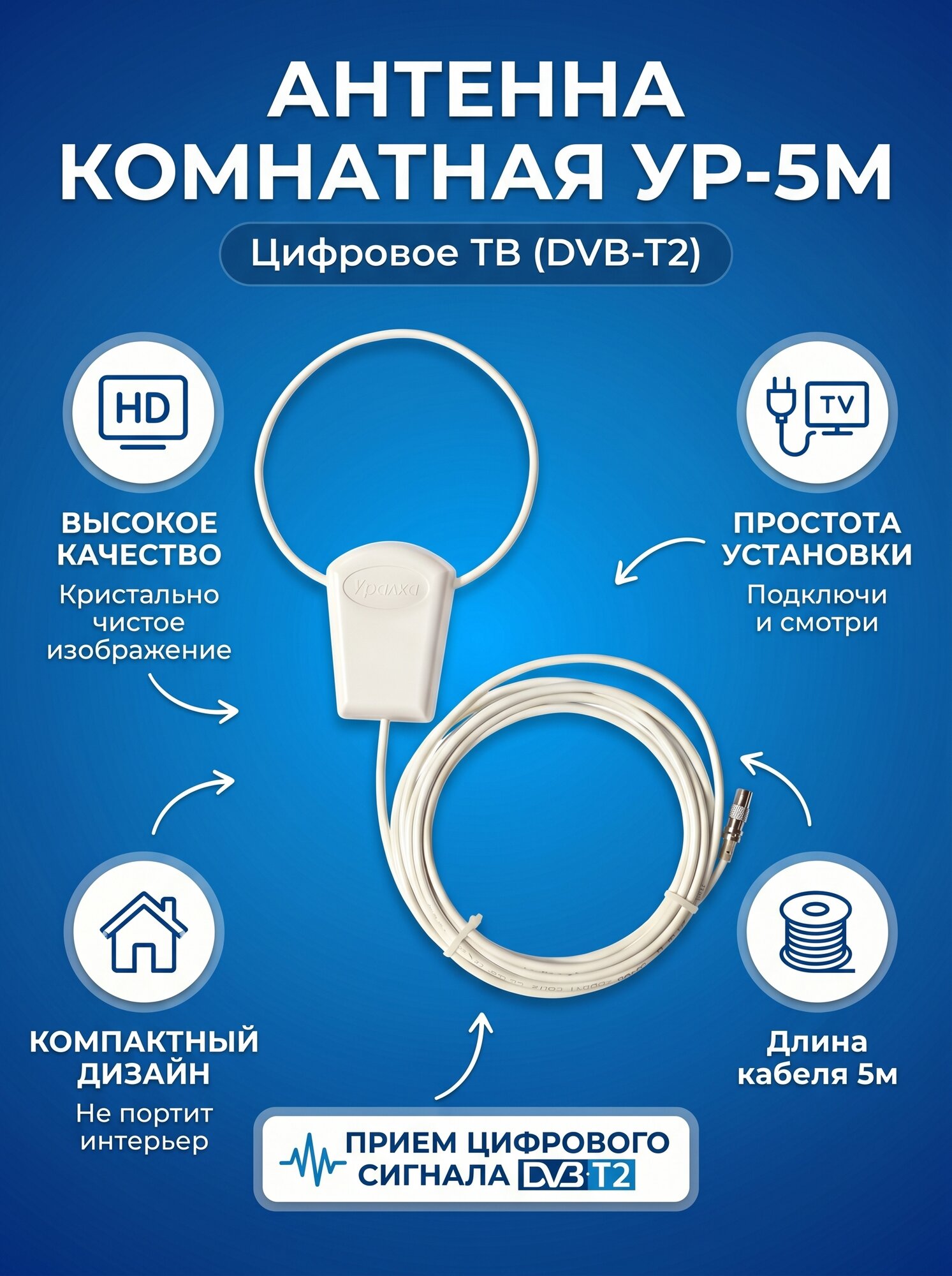 Антенна активная, комнатная, для цифрового ТВ, длина кабеля 5м УР-5М