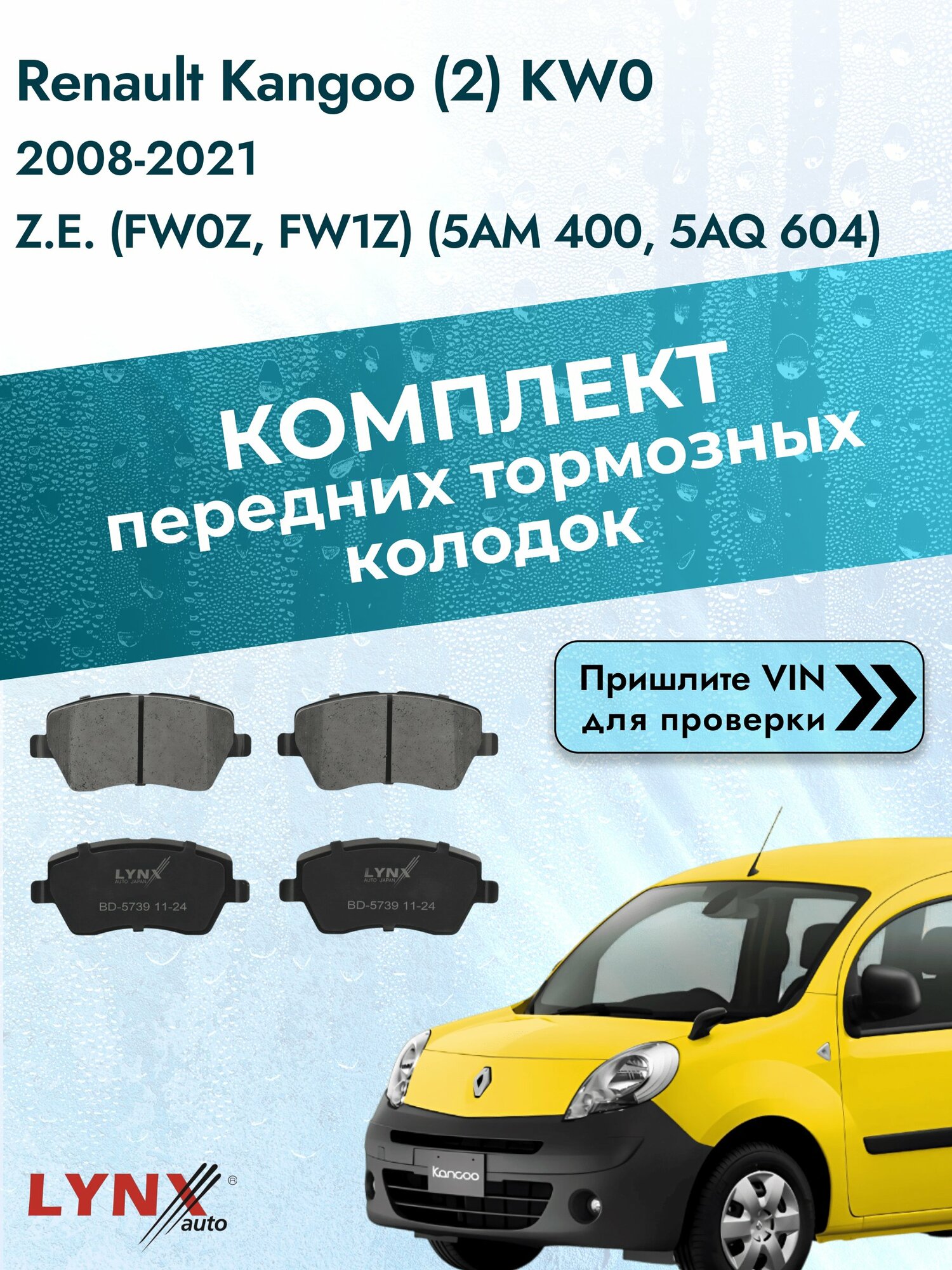 Комплект передних колодок на Renault Kangoo (2) KW0 2008-2021г. Двигатель (5AM 400, 5AQ 604), BD-5739 / LYNXauto / Рено