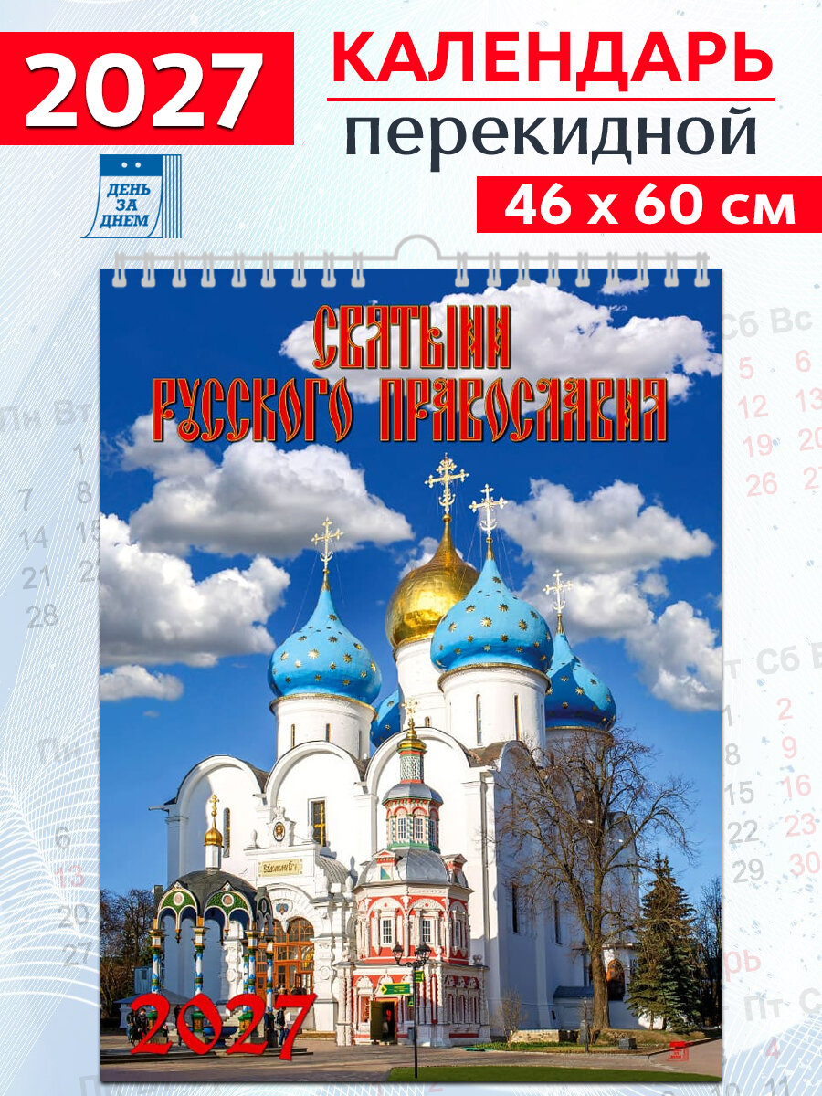 День за днем Календарь настенный на 2027 год "Святыни русского православия"