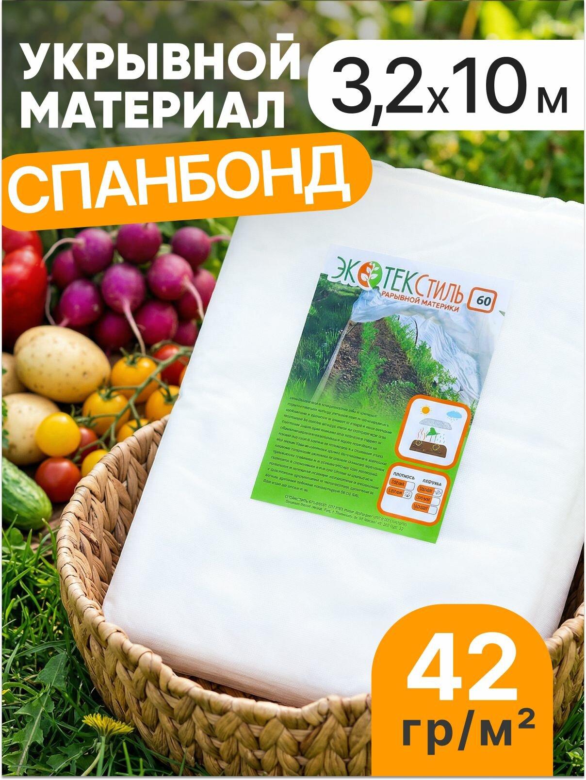 Укрывной материал для растений Спанбонд, 42/3,2/10 белый, экотекстиль