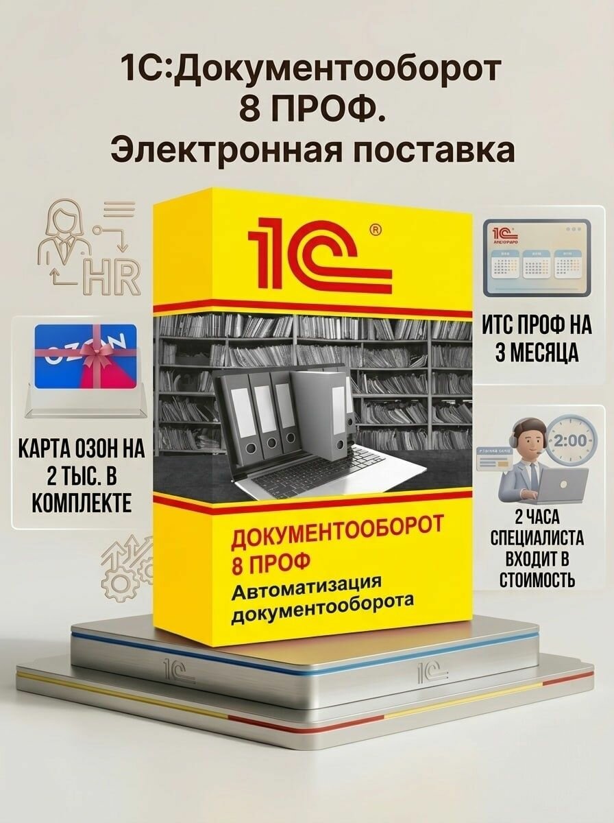 Программа 1С: Документооборот 8 ПРОФ. Электронная поставка