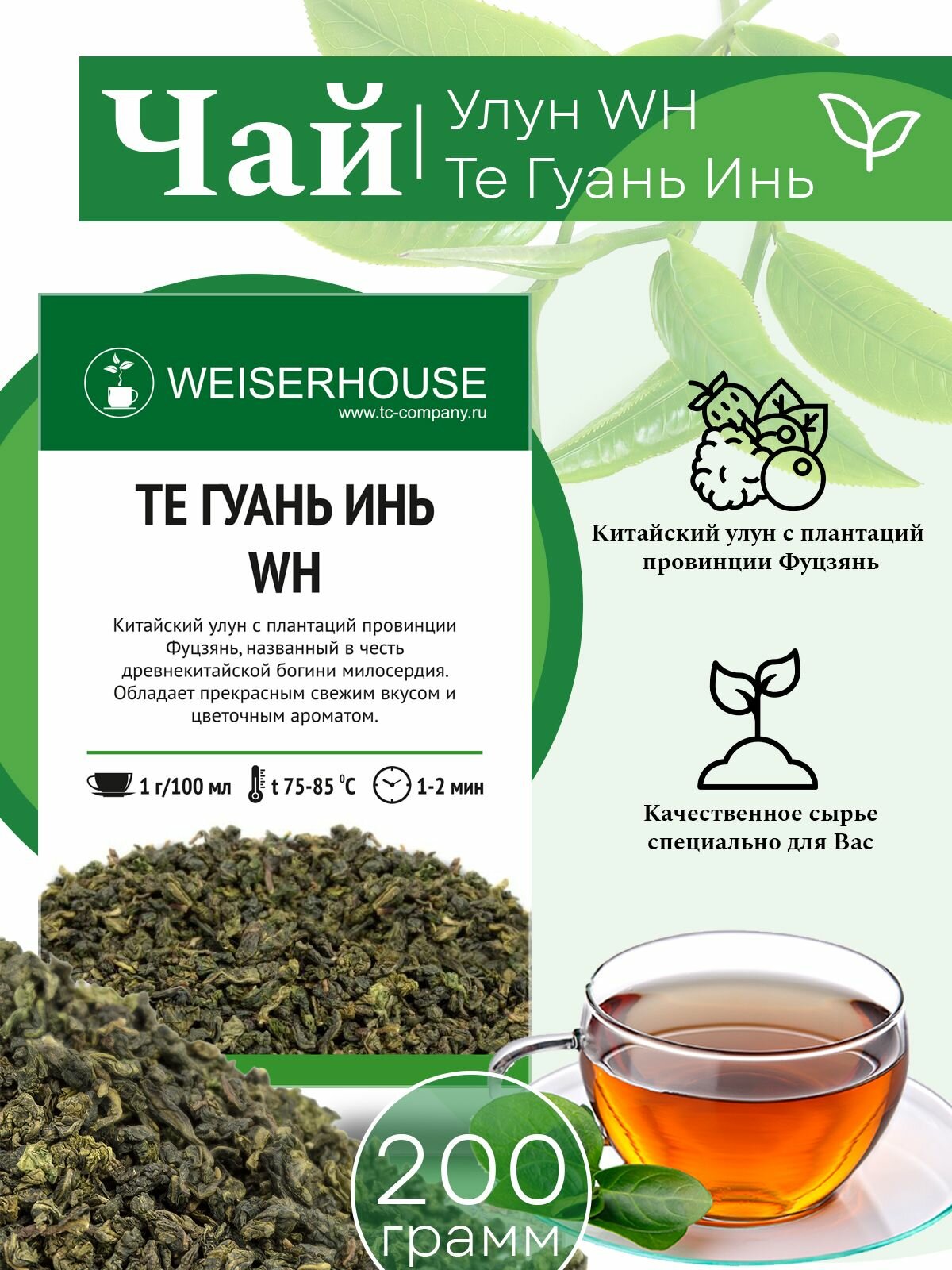Чай листовой бирюзовый WEISERHOUSE Улун Те Гуань Инь, 200 грамм