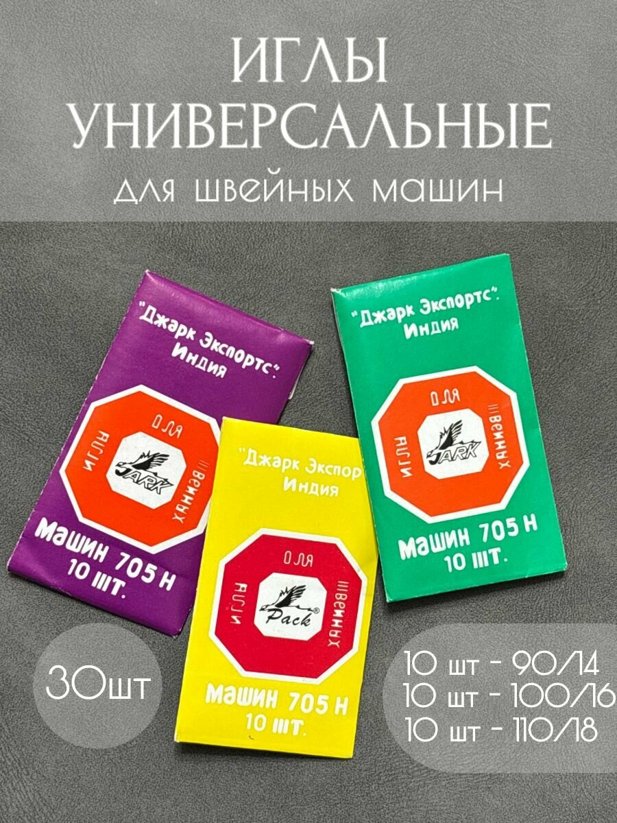 Иглы для швейных машин универсальные №90, №100, №110