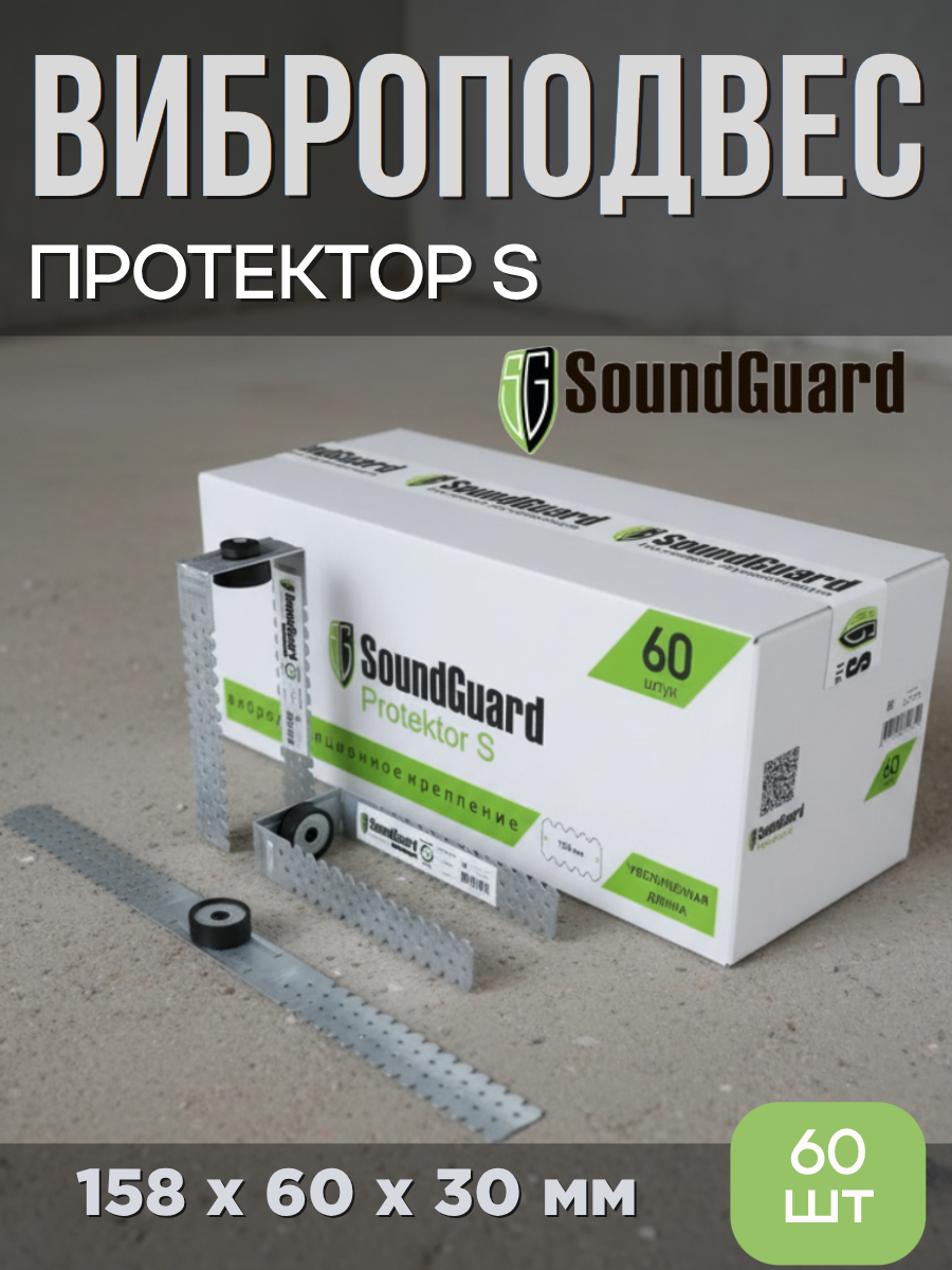 Виброподвес СаундГард SoundGuard Protektor S, 60x30x158 см, 60 шт.