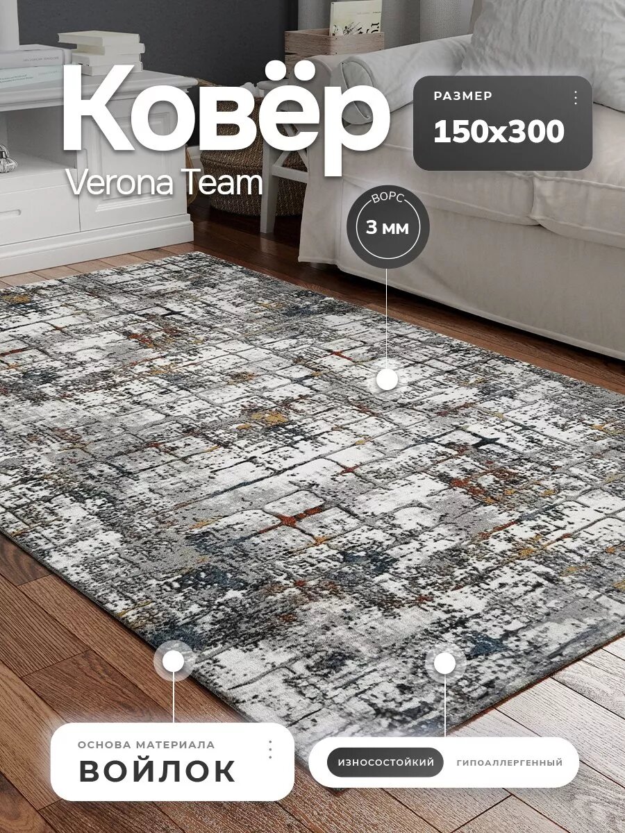Ковер комнатный на пол 150х300 ворсовый