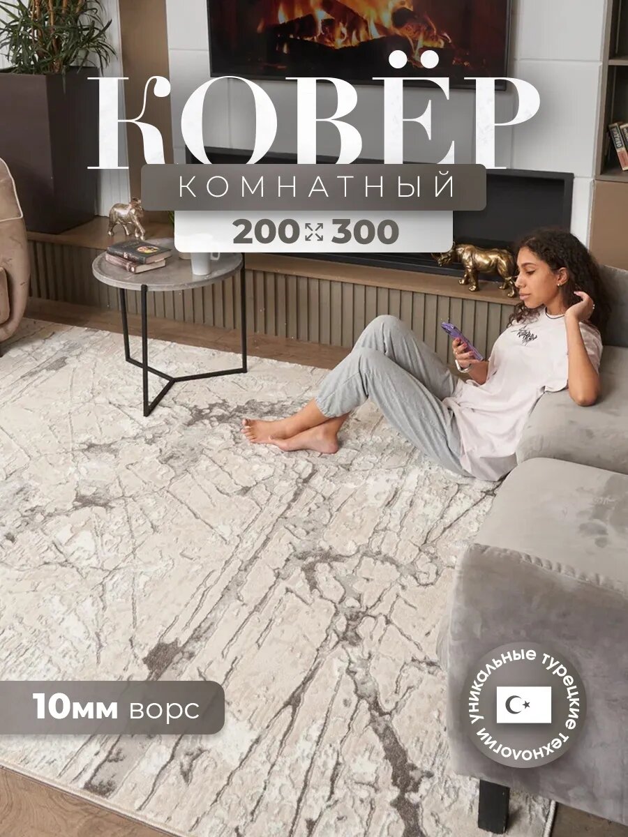 Ковер с ворсом комнатный 200х300 см для дома