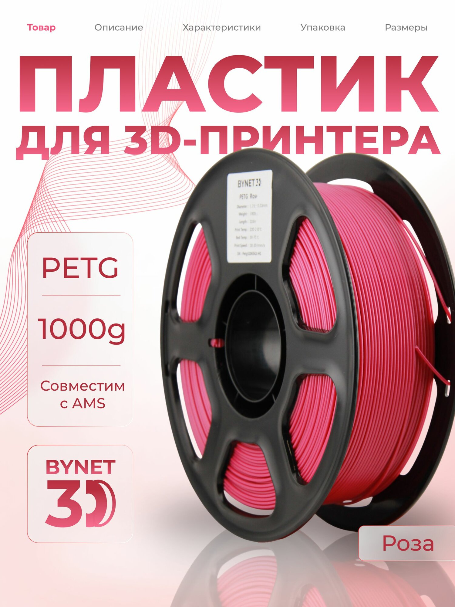 Пластик для 3D принтера BYNET3D PETG роза (BN_PETG0_RS)