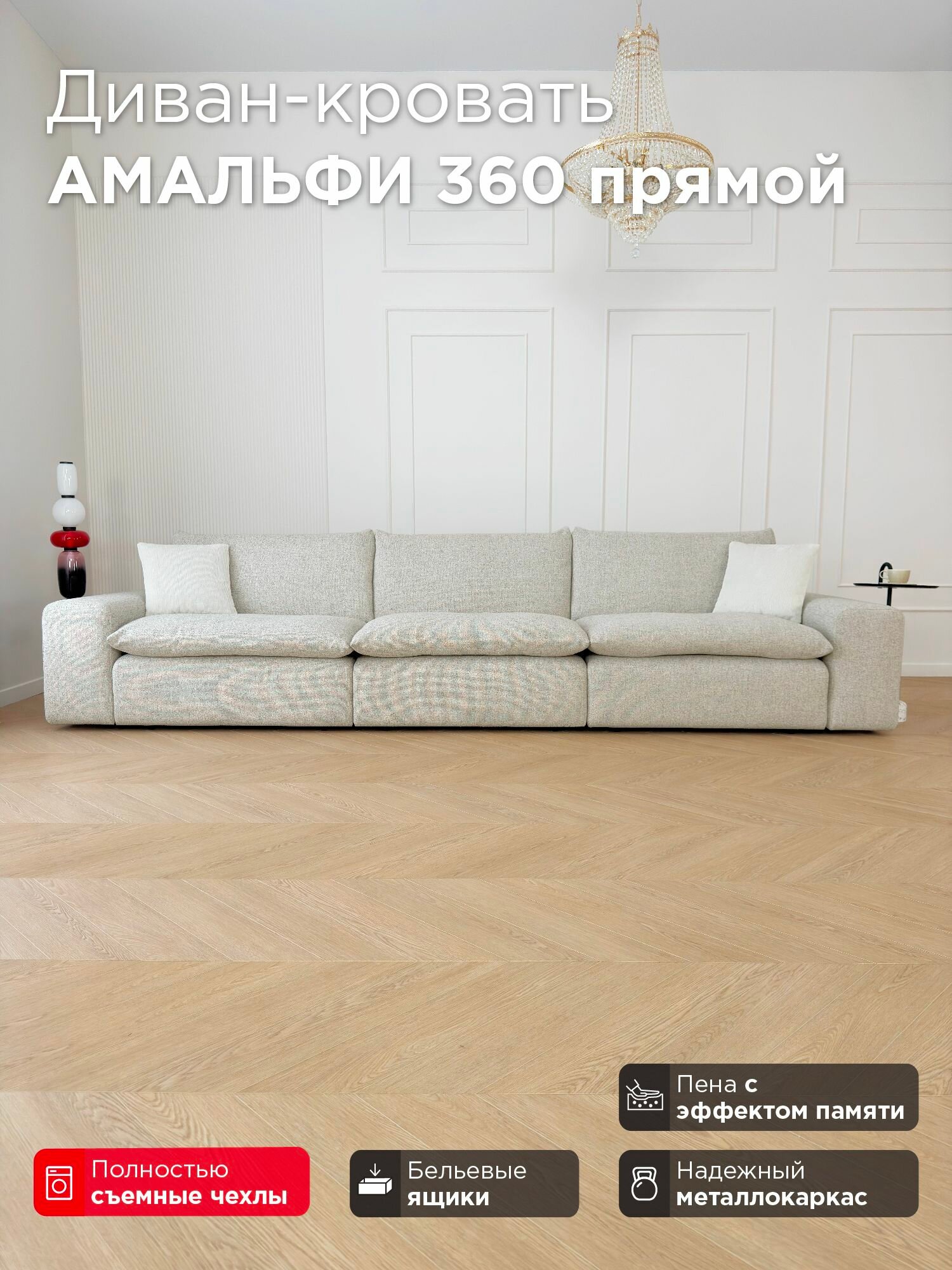 Диван-трансформер Redsofa Амальфи 360 см Laura 01. Раскладной прямой диван со съемными чехлами Редсофа, для дома и офиса (Мебельный гарнитур бытового назначения)